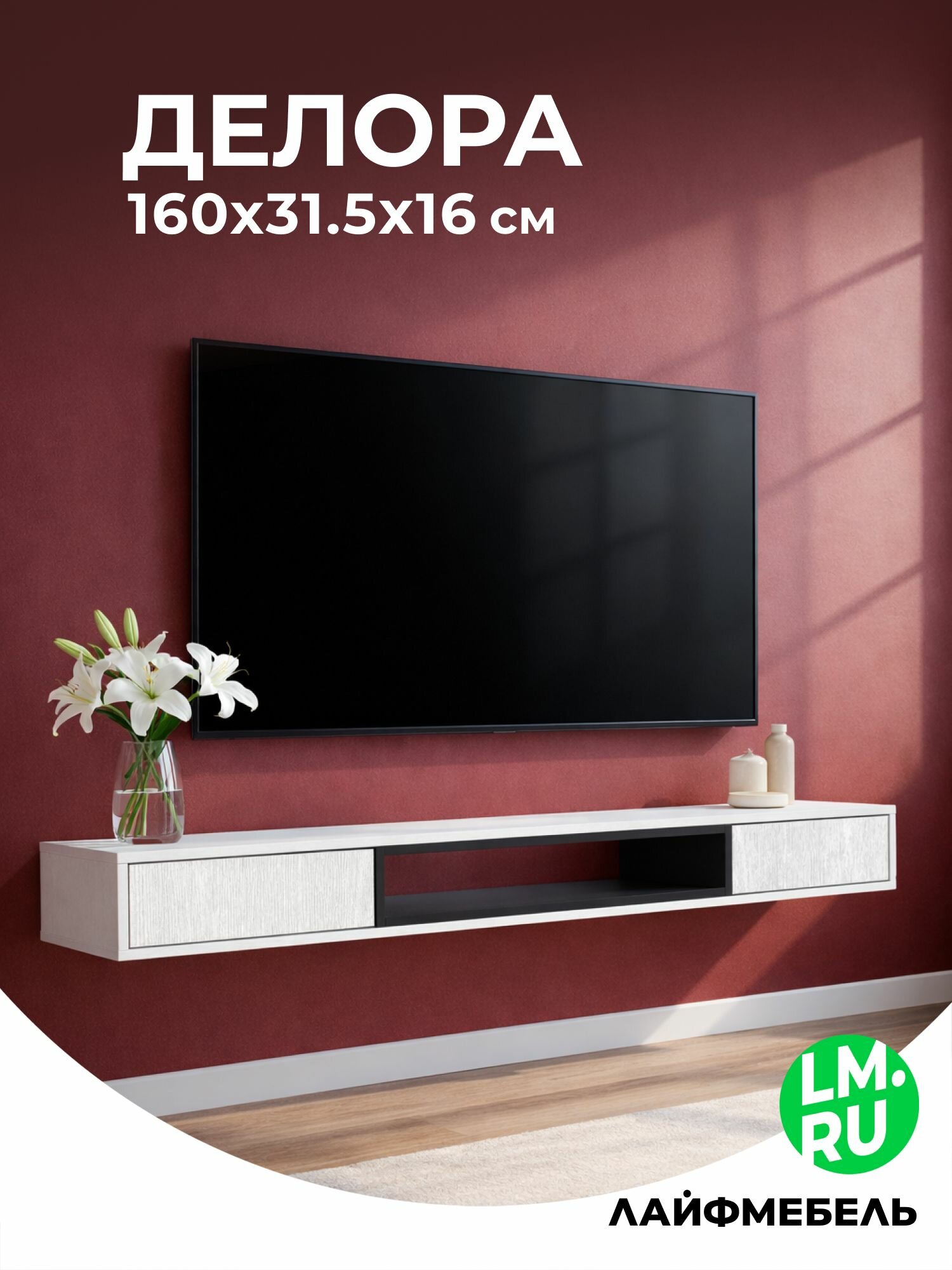 ТВ-тумба Лайфмебель Делора 1,6 м белый / черный