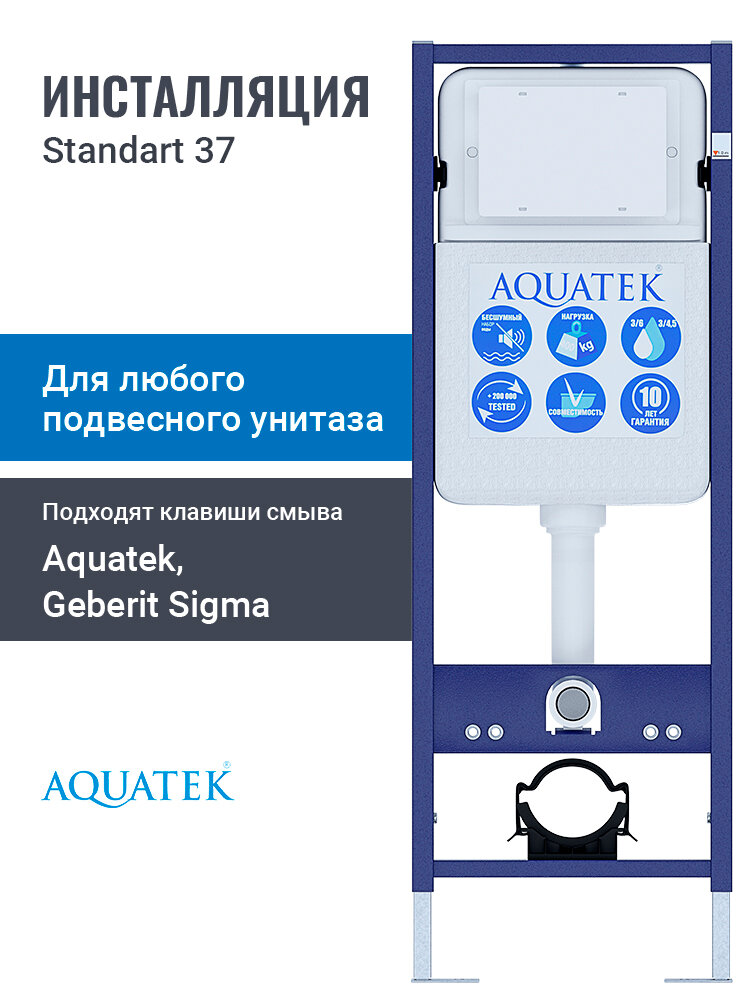 Инсталляция для подвесного унитаза Aquatek Standart 37 INS-0000017