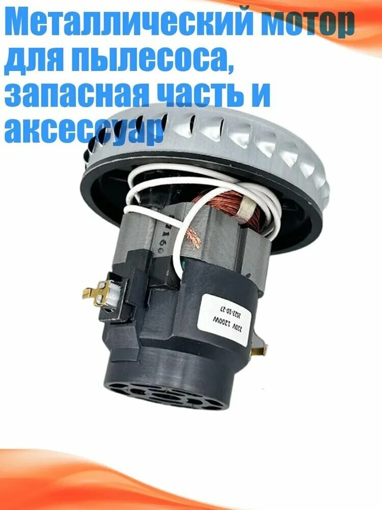 Металлический мотор для пылесоса, запасная часть и аксессуар, - Шасси 105 мм мотор