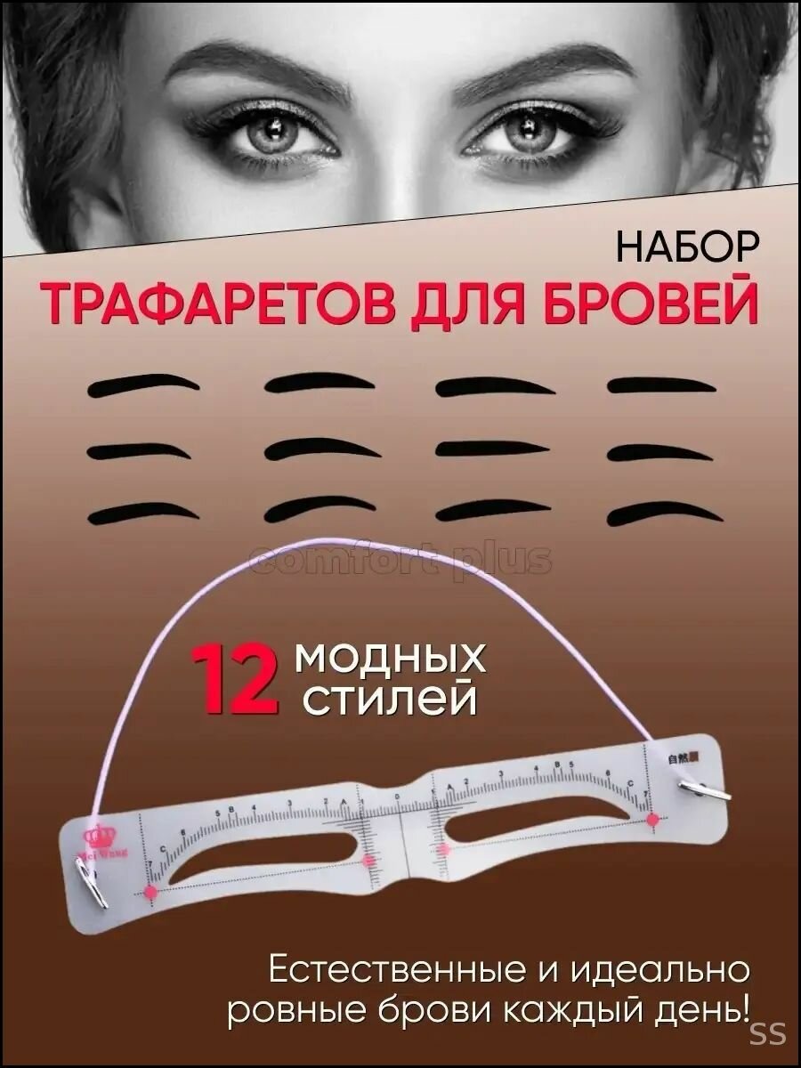 Трафарет для бровей