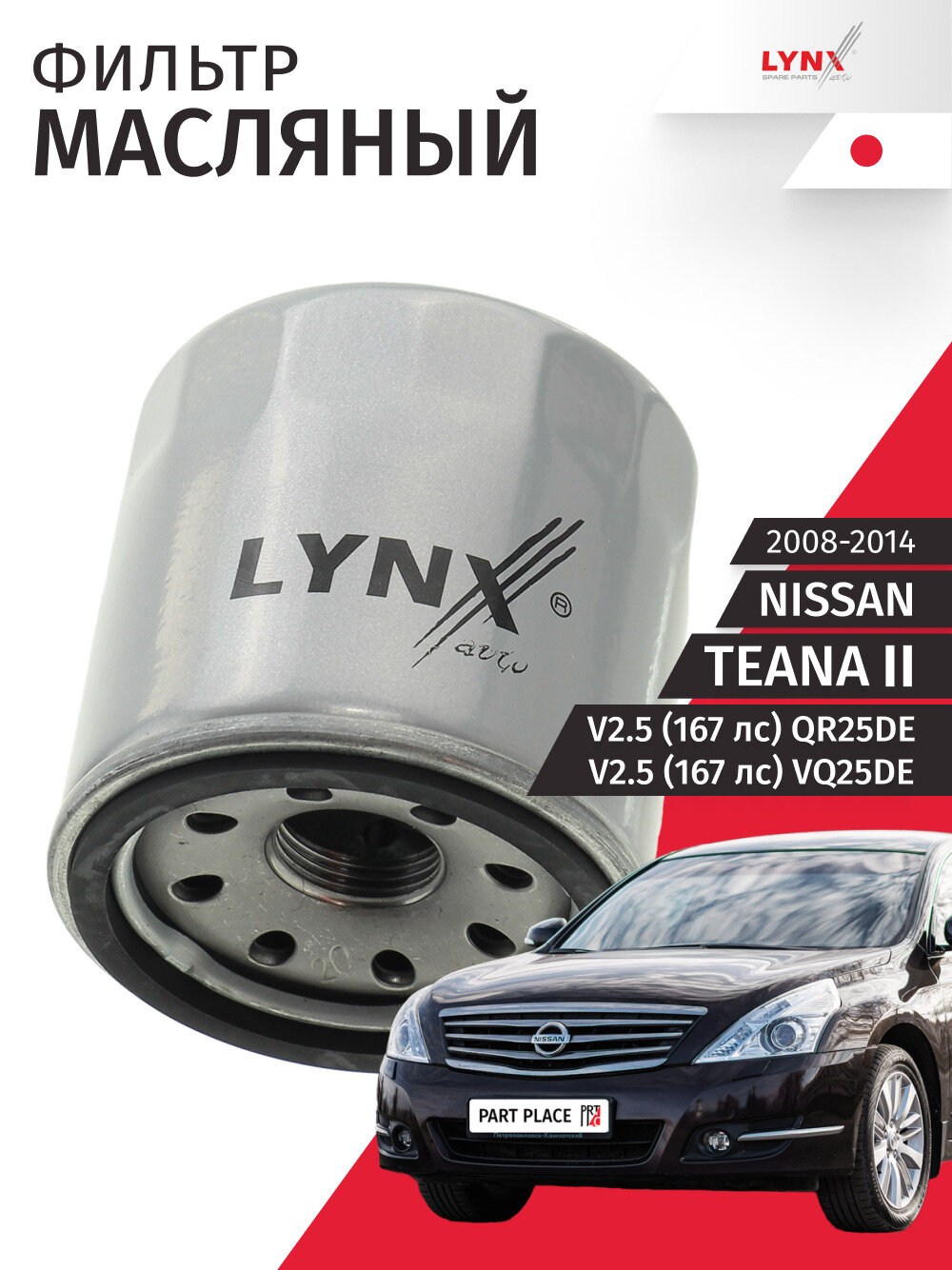 Фильтр масляный Nissan Teana (2) J32 / Ниссан Тиана 2008 2009 2010 2011 2012 2013 2014 V2.5 QR25DE, VQ25DE / 1шт LYNXauto