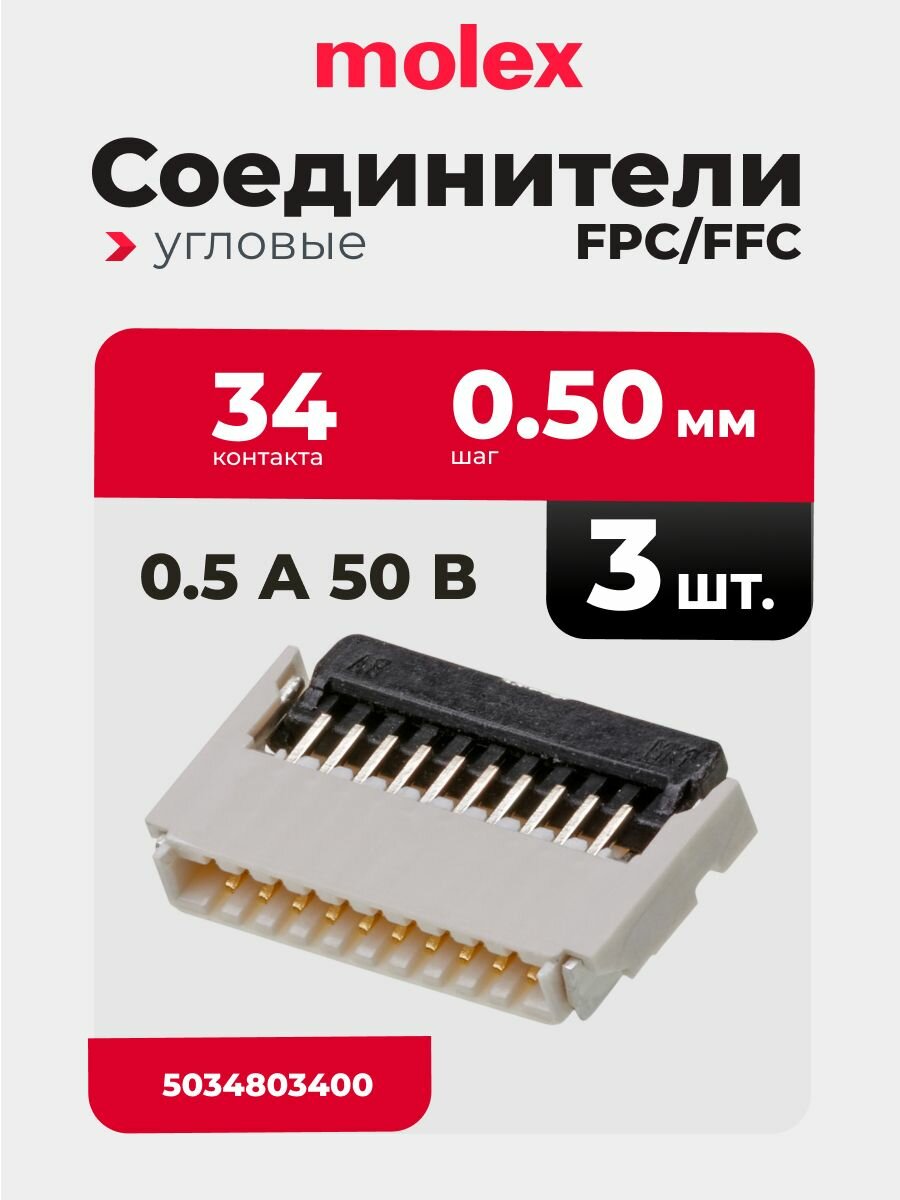 MOLEX Соединители угловые FPC/FFC 34 контакта, шаг 0.50 мм, 5034803400 (3 шт.)