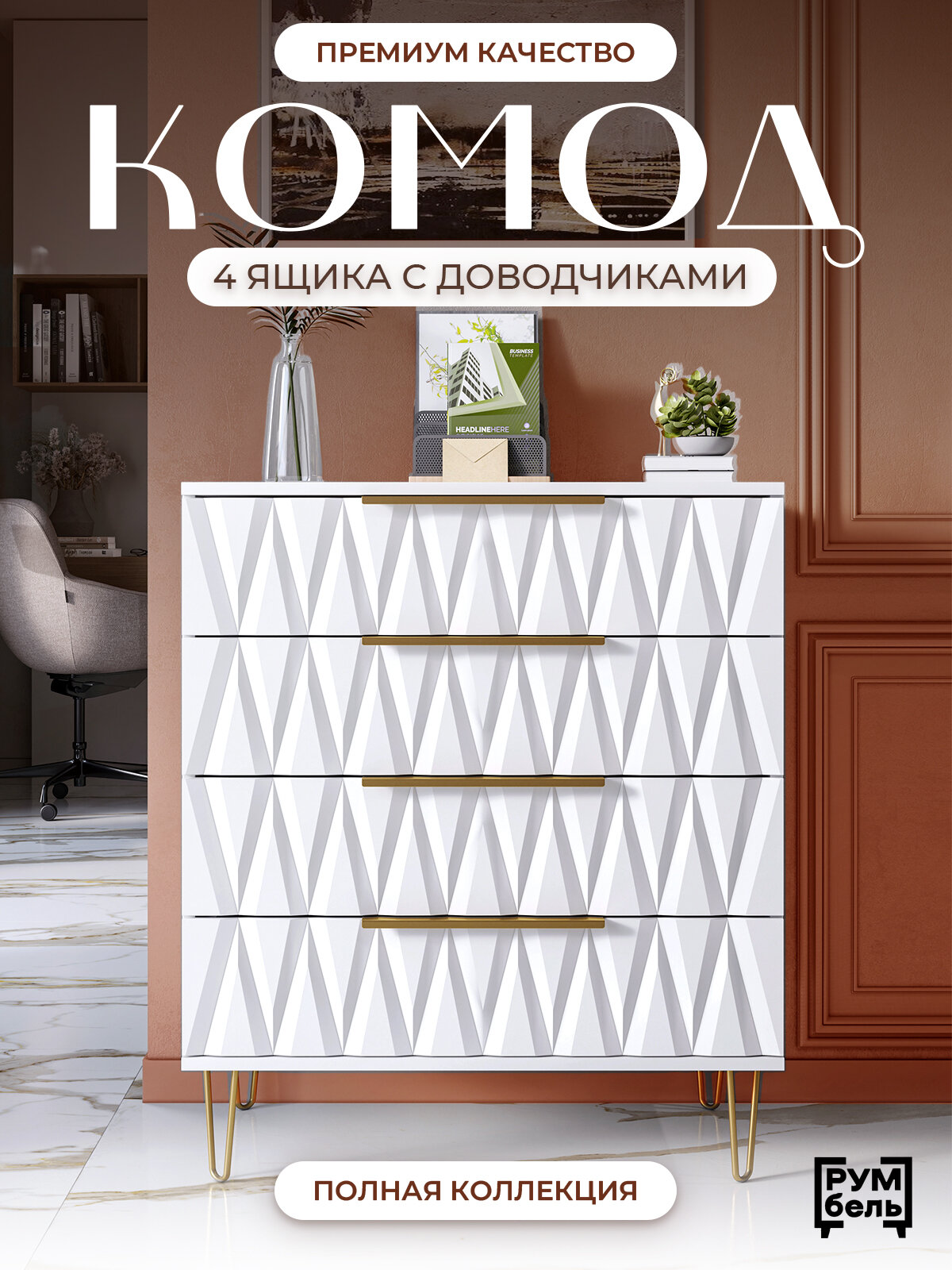 Комод большой для вещей с ящиками румбель, лсдп/МДФ, белый, Premium