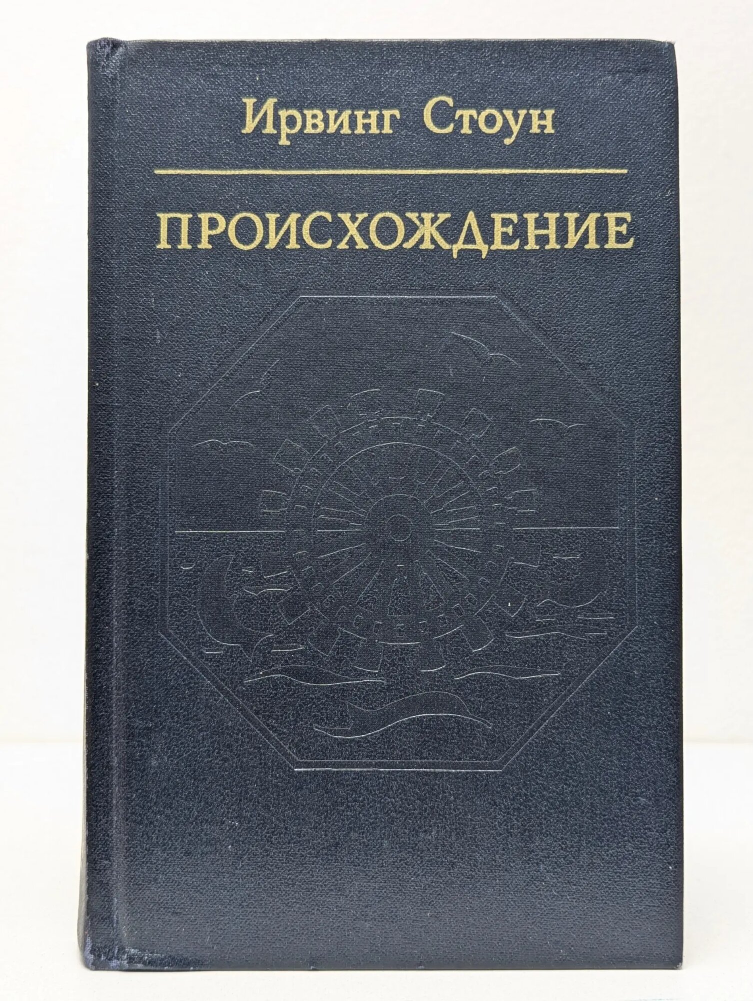 Происхождение Стоун Ирвинг 1984