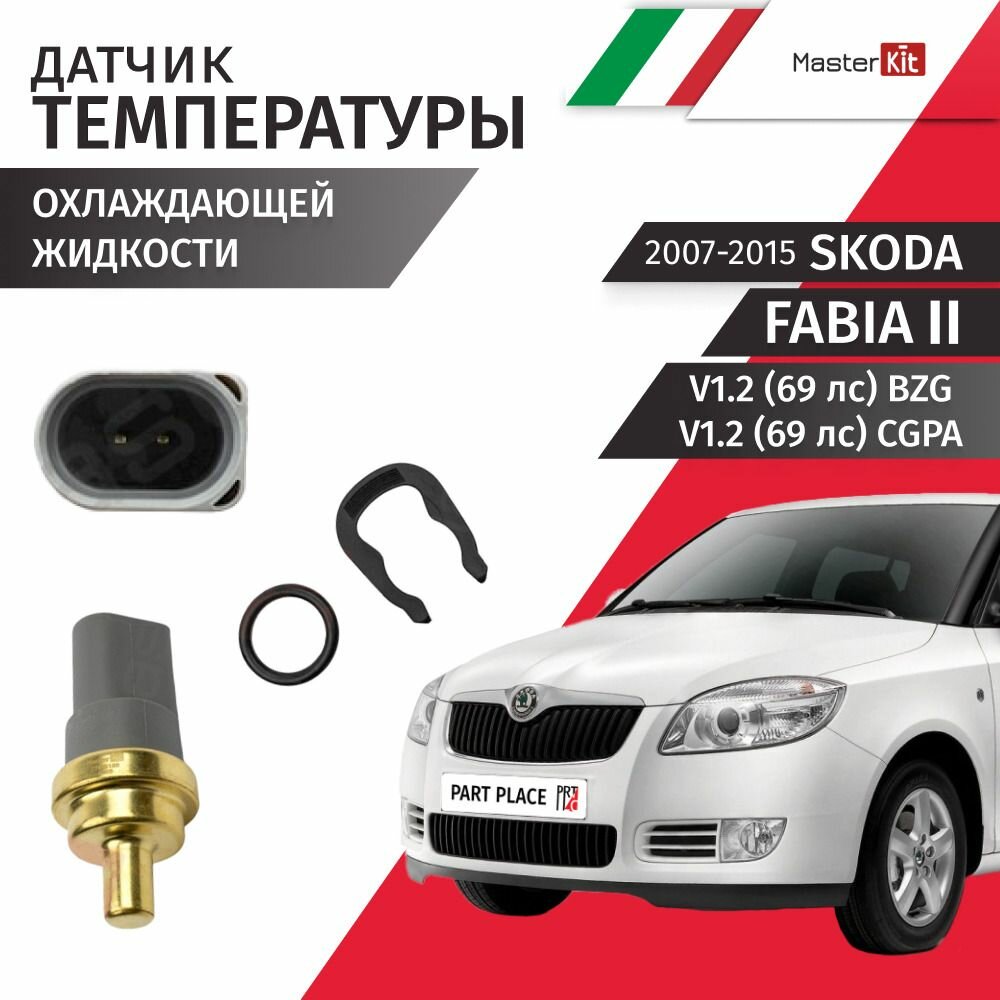 Датчик температуры охлаждающей жидкости Skoda Fabia (2) 5J5 V1.2 69лс BZG CGPA 2007 - 2015, 1 шт MasterKit