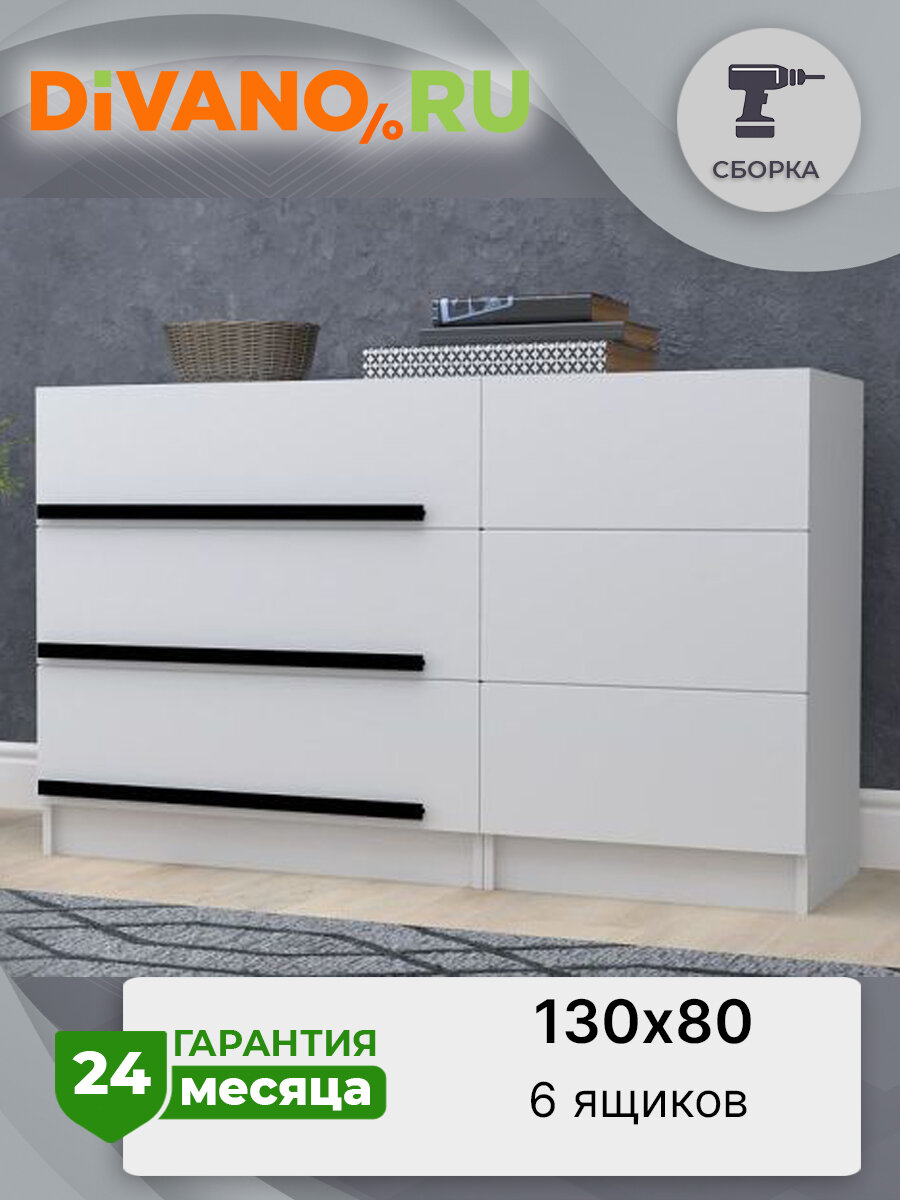 Комод Бастион DIVANO 130×42×80 см, для одежды и белья, 6 ящиков, ЛДСП, белый