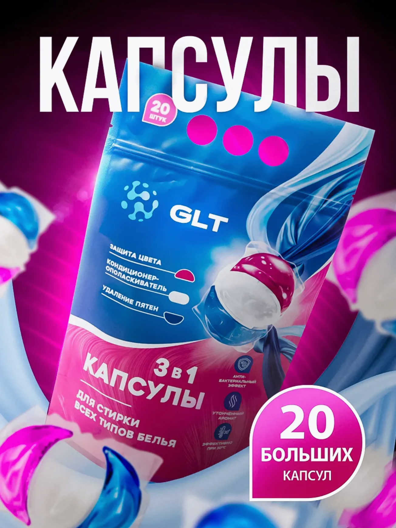 Капсулы для стирки для всех типов тканей, 3в1, GULATAR, 20 капсул