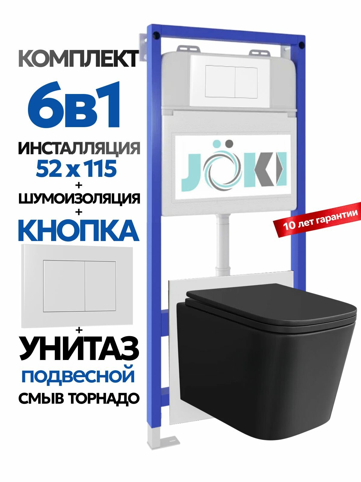 Комплект: Инсталляция JK01150+Кнопка JK020522WM белая+Verna T JK0711055MB черный унитаз, смыв торнадо