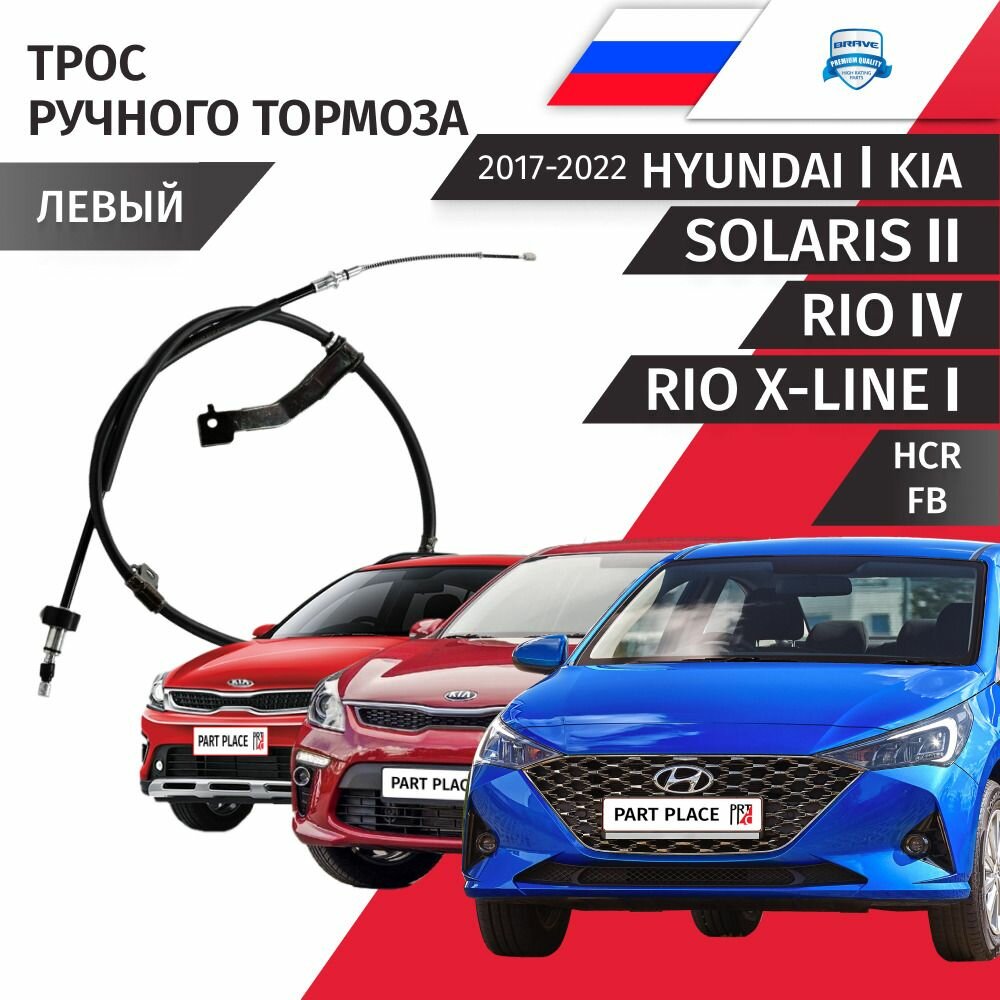 Трос ручного тормоза левый Hyundai Solaris (2) HCR Kia Rio (4) FB Rio X-Line (1) 2017 - 2022 для барабанных колодок, 1 шт Brave
