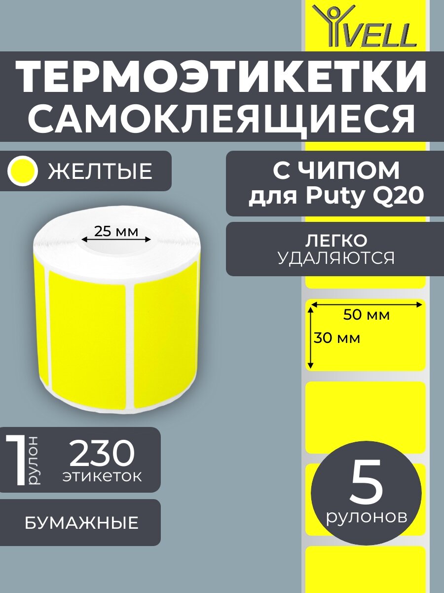 Набор Этикетки Vell для Puty Q20 (с чипом ) (50 мм х 30 мм, желтые) {PRC-5030YL-230} 230 шт х 5 уп