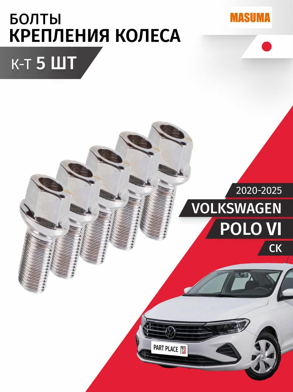 Болты колеса Volkswagen Polo (6) CK 2020 - 2025, Комплект 5 шт MASUMA