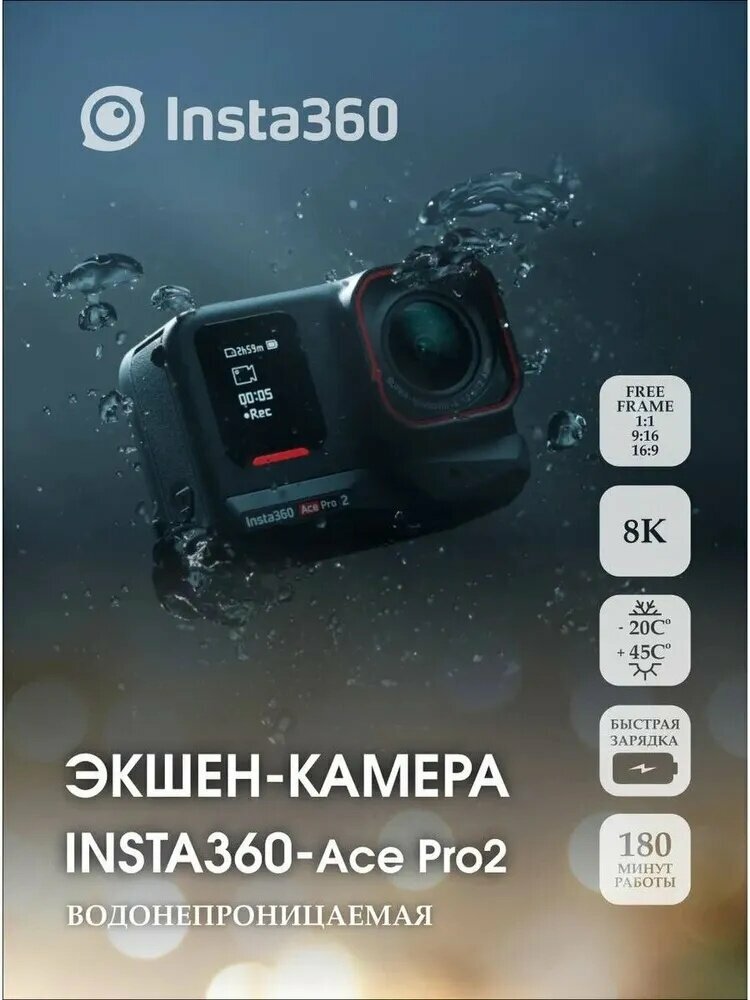 Kамера insta360 ace pro2 спортивная с комплектом для уличных съемок 8k