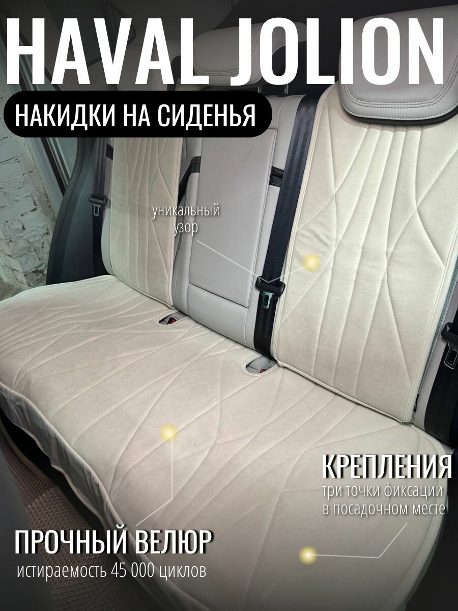 Накидки на сиденья автомобиля Haval Jolion задний ряд /2020-н. в. / автомобильные чехлы из алькантары для Хавал Джолион