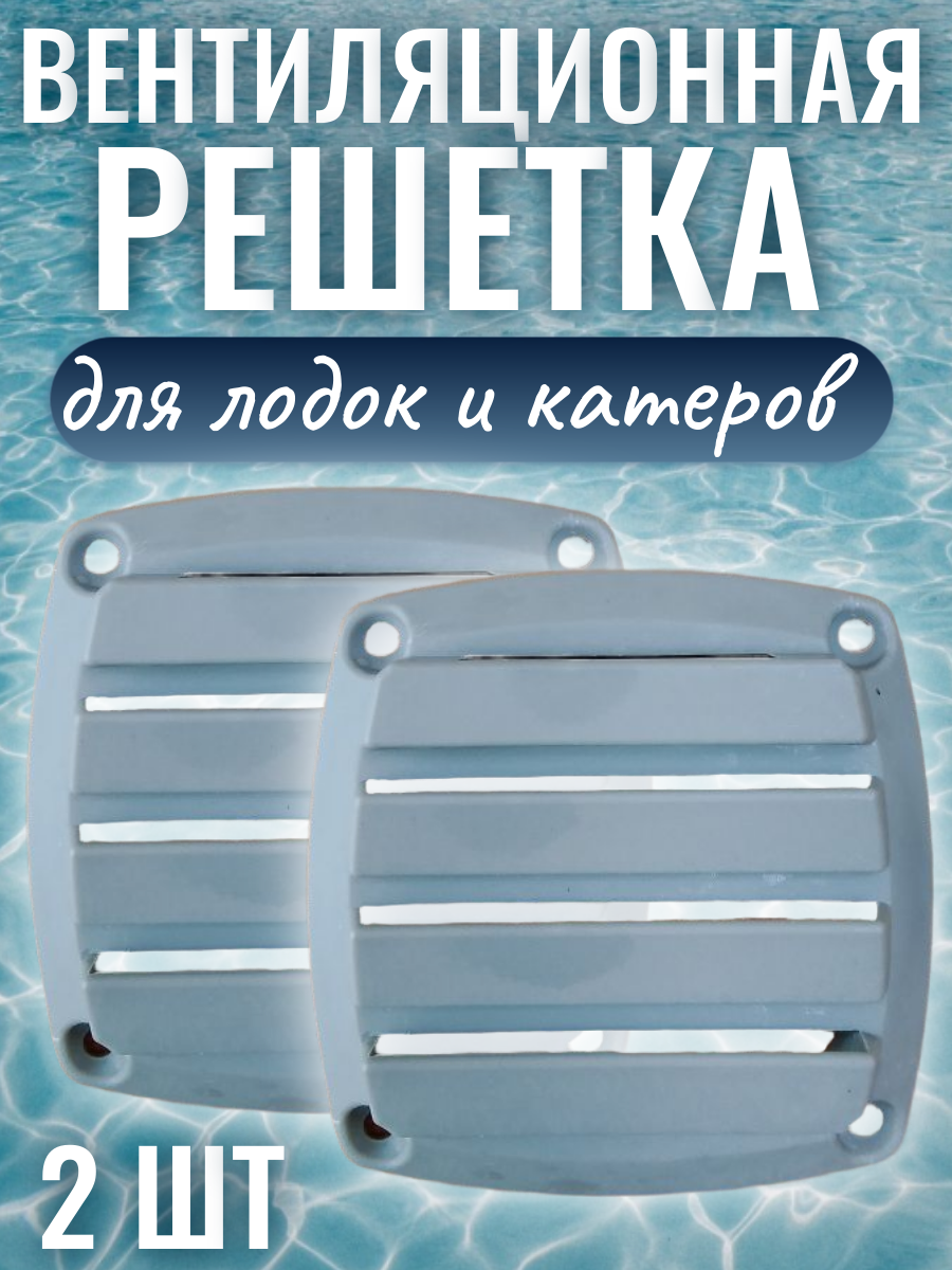 Вентиляционная решетка для лодок и катеров Патриот, 2 шт серая