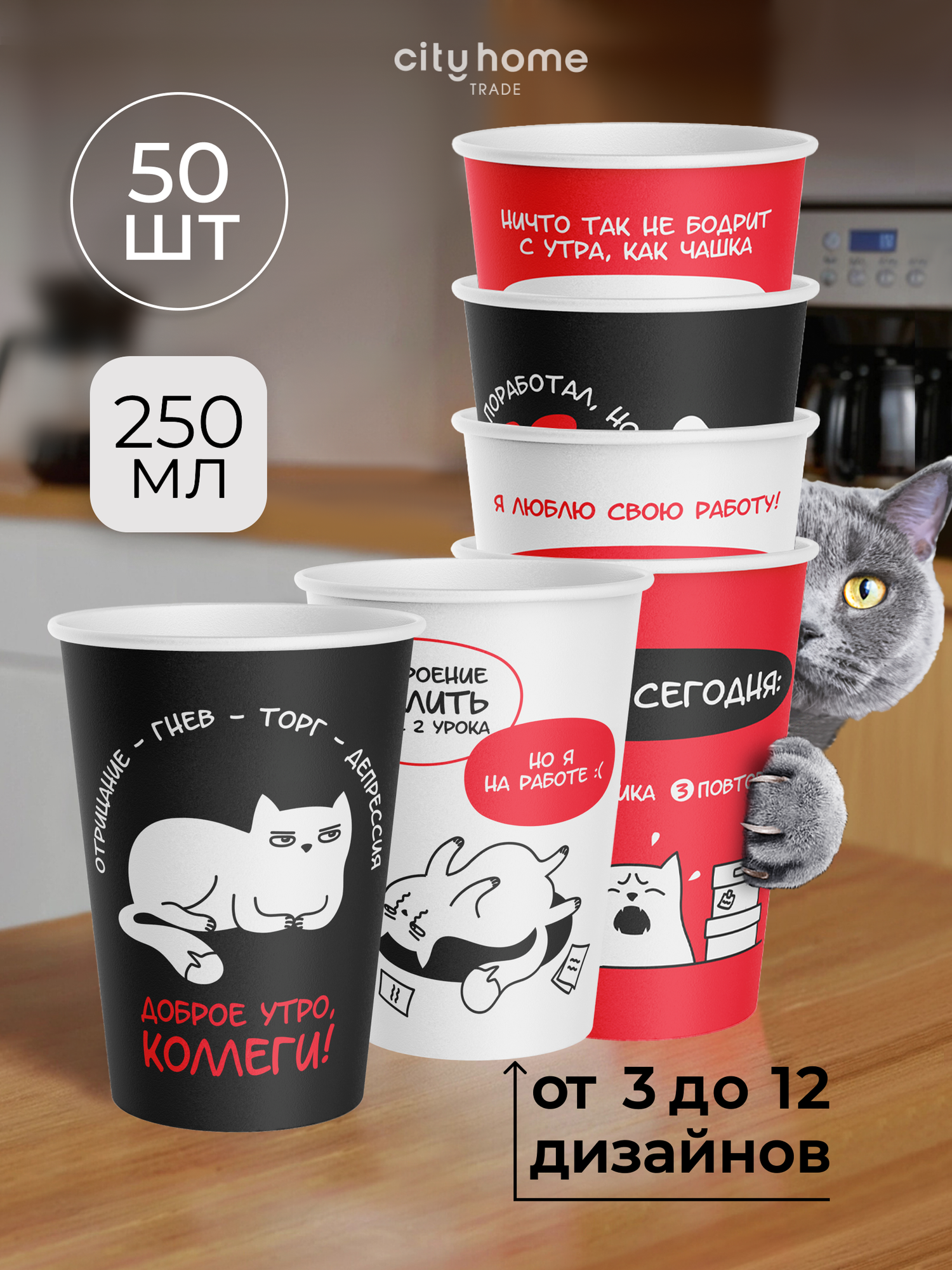 Стаканы одноразовые бумажные для кофе 250 мл "Коты", 50 штук