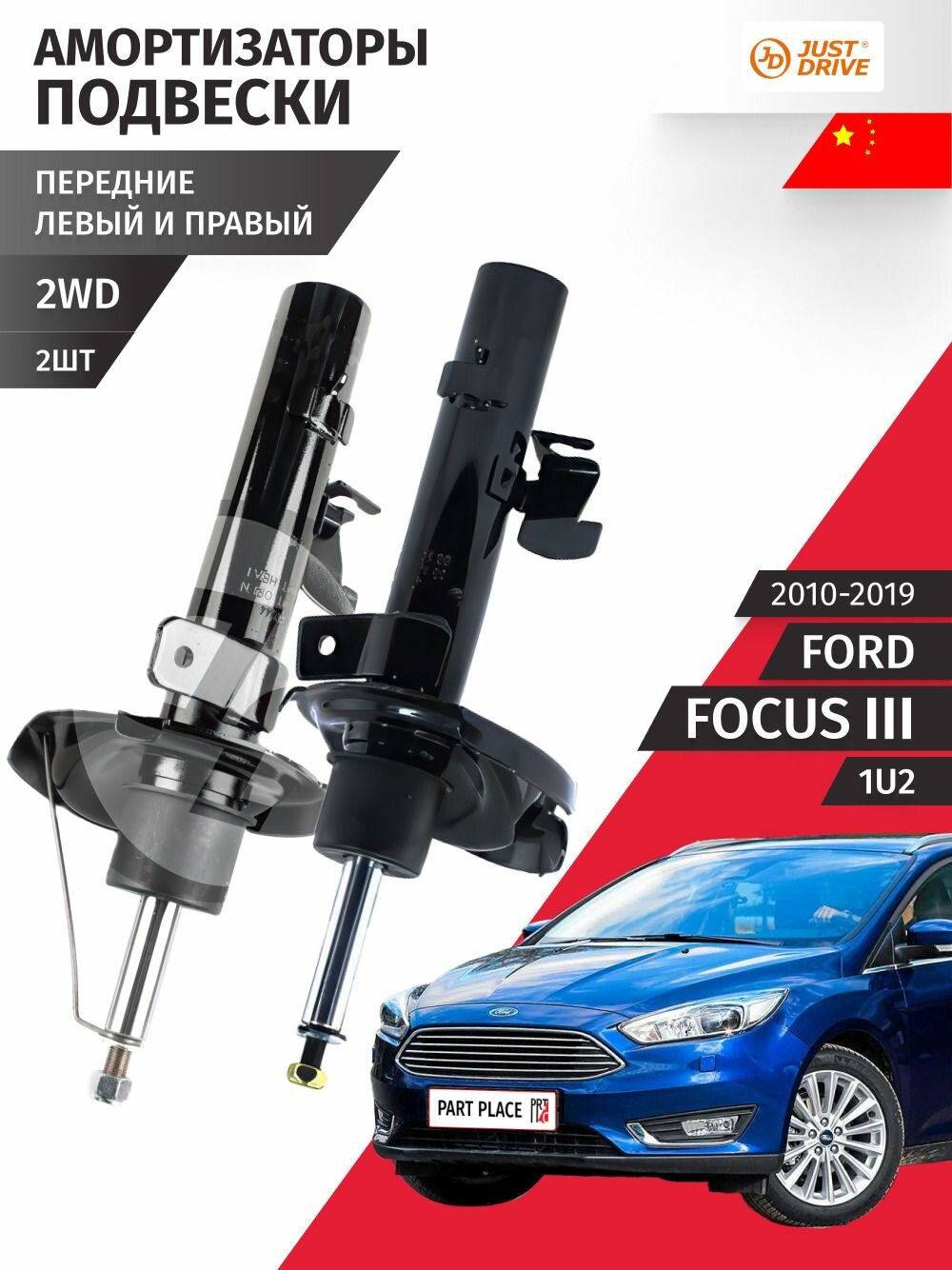 Амортизаторы подвески передние Ford Focus (3) CB8 2010 - 2019, Комплект 2 шт Just Drive