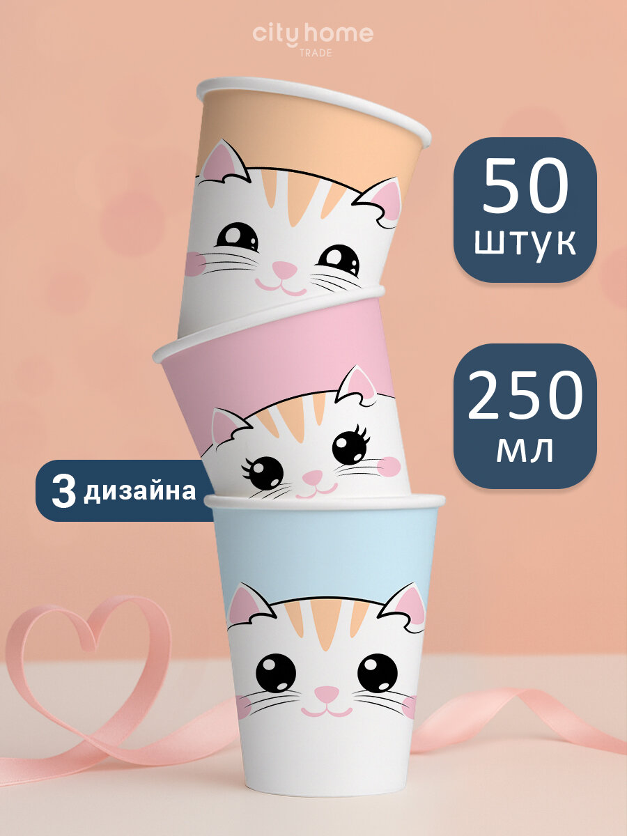 Стаканы одноразовые бумажные с рисунком для праздника 250 мл, 50 шт