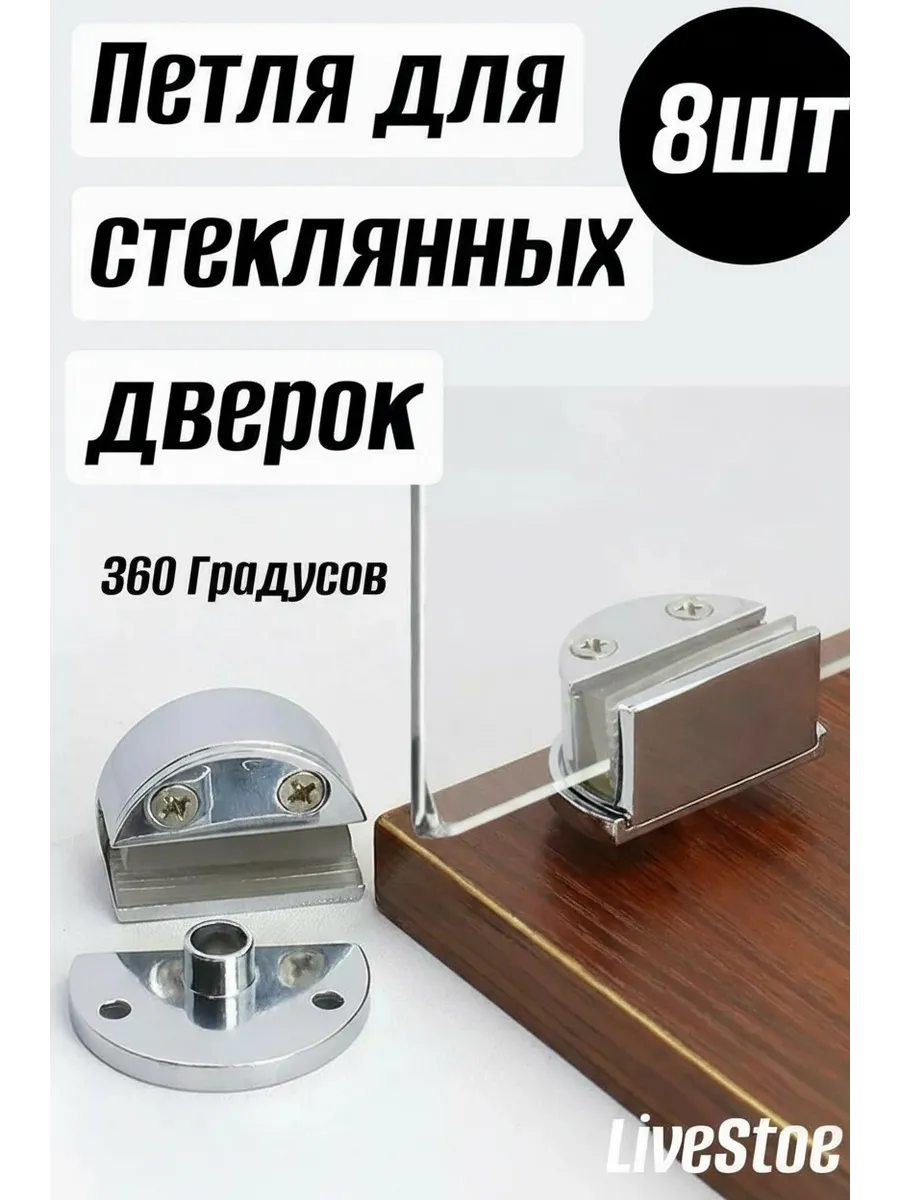 Мебельные петли, для стеклянных дверей, вращение 360°, 8 штук