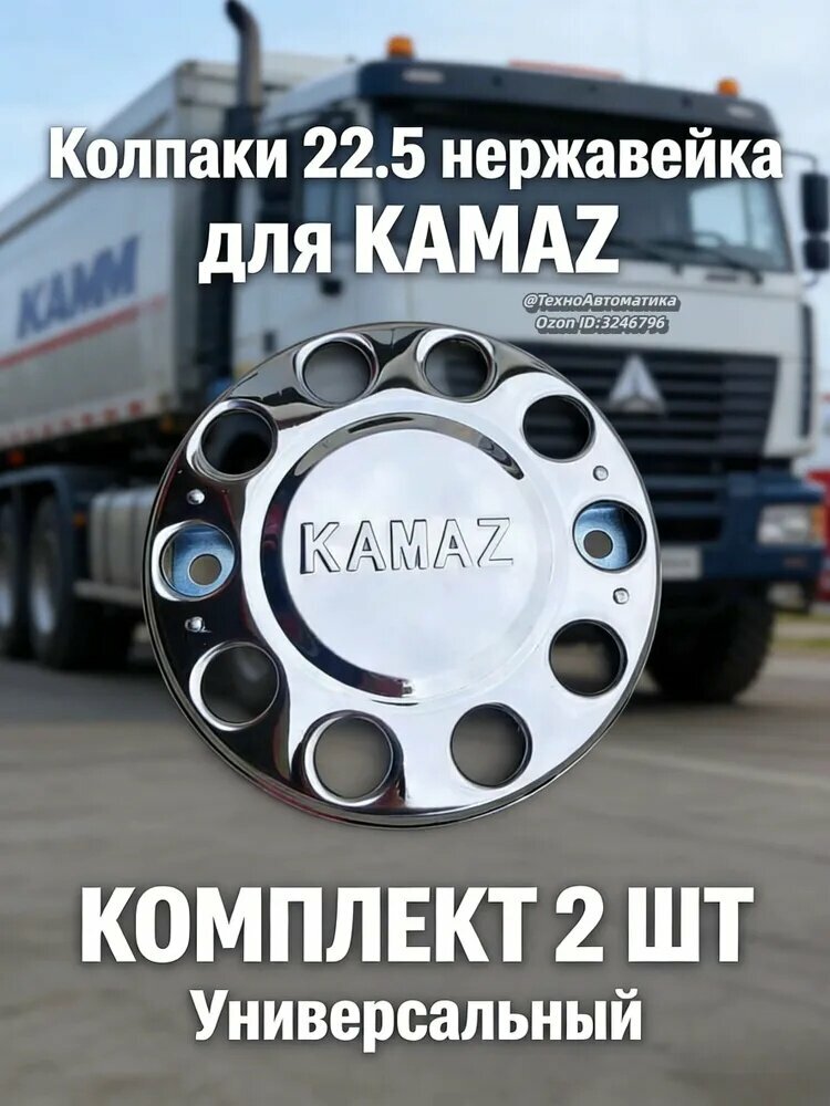 Колпаки на колеса, 22.5", 2 шт.