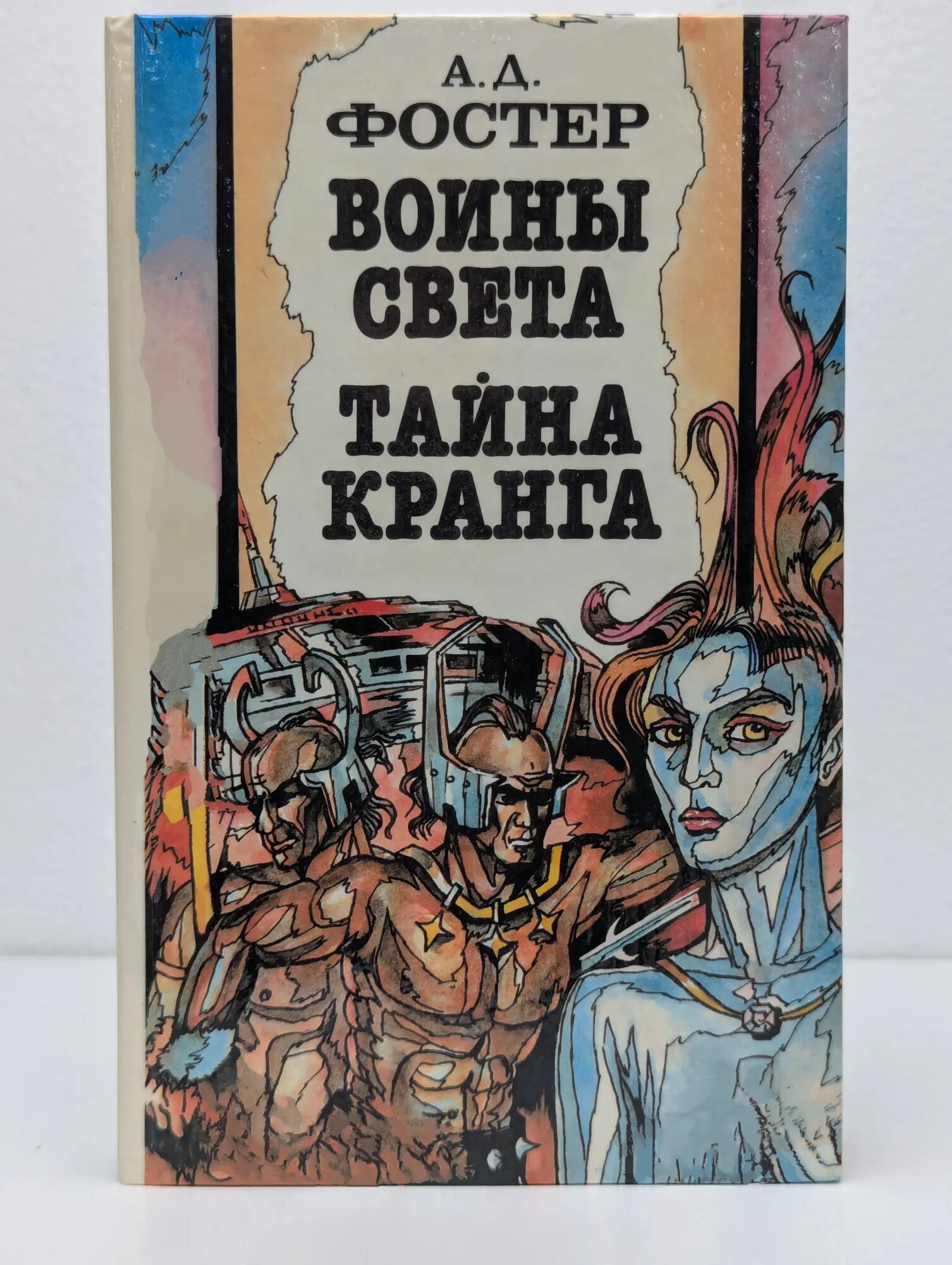 Воины света. Тайна Кранга Алан Дин Фостер 1992