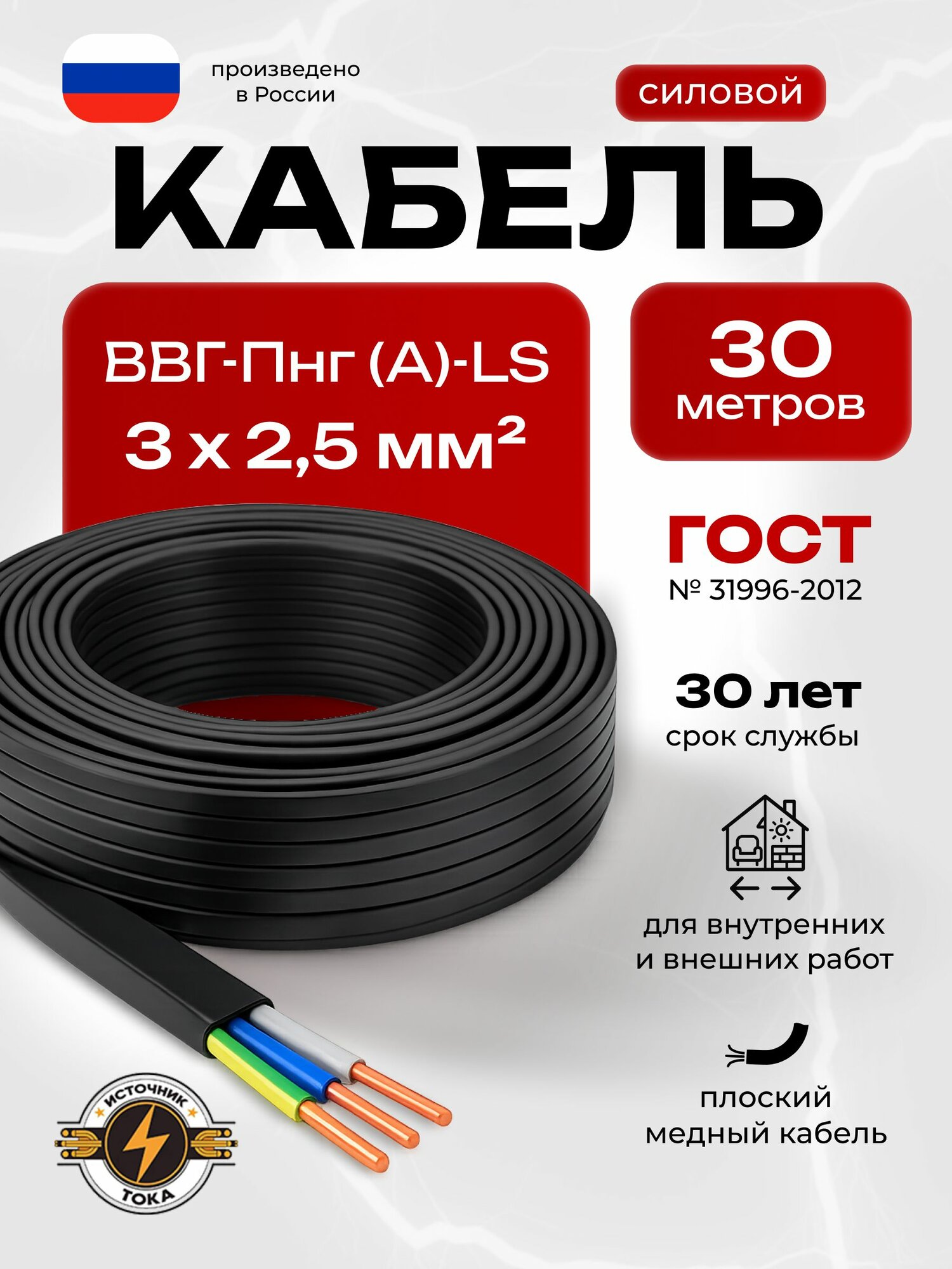 Силовой кабель ВВГ-Пнг(A)-LS 3x2,5 мм ГОСТ, 30 метров