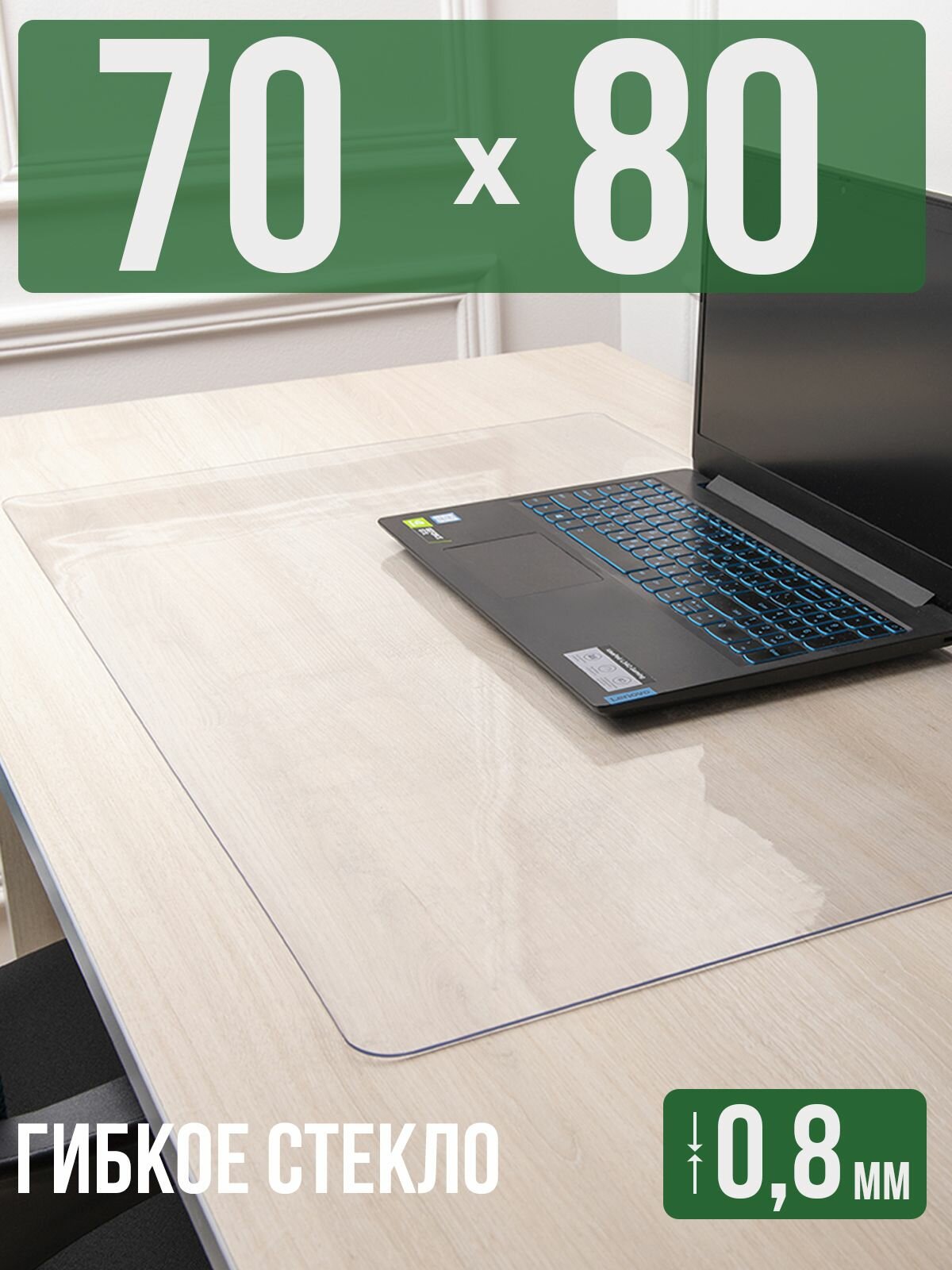 Коврик настольный прозрачный на письменный рабочий стол - 0,8мм70x80см, подкладка настольная гибкое жидкое стекло