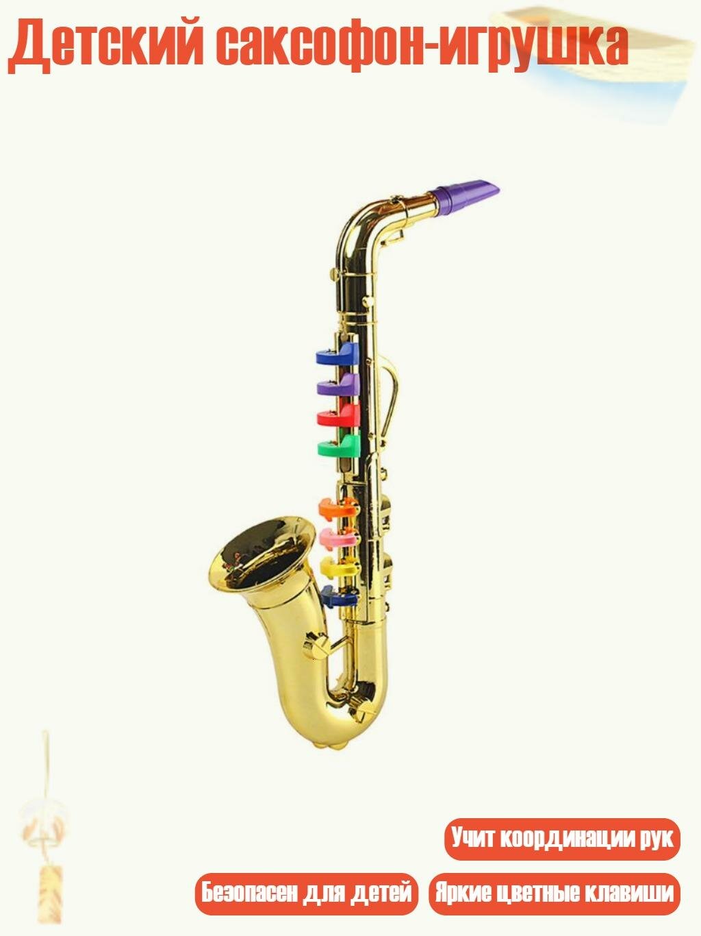 Детский саксофон-игрушка, Золото