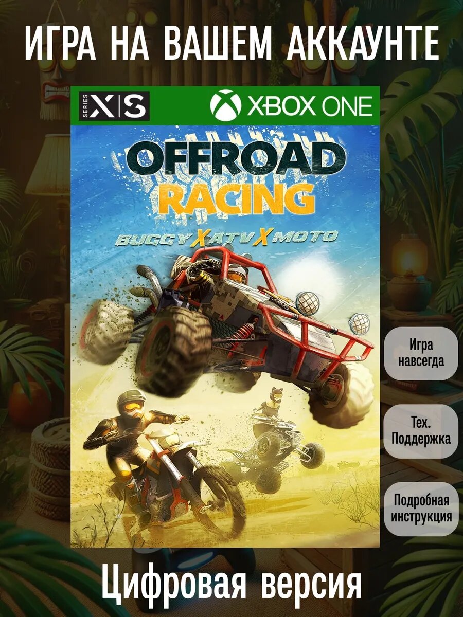 Offroad Racing - Buggy X ATV X Moto | Xbox One/Series X|S | Гонки и полеты
