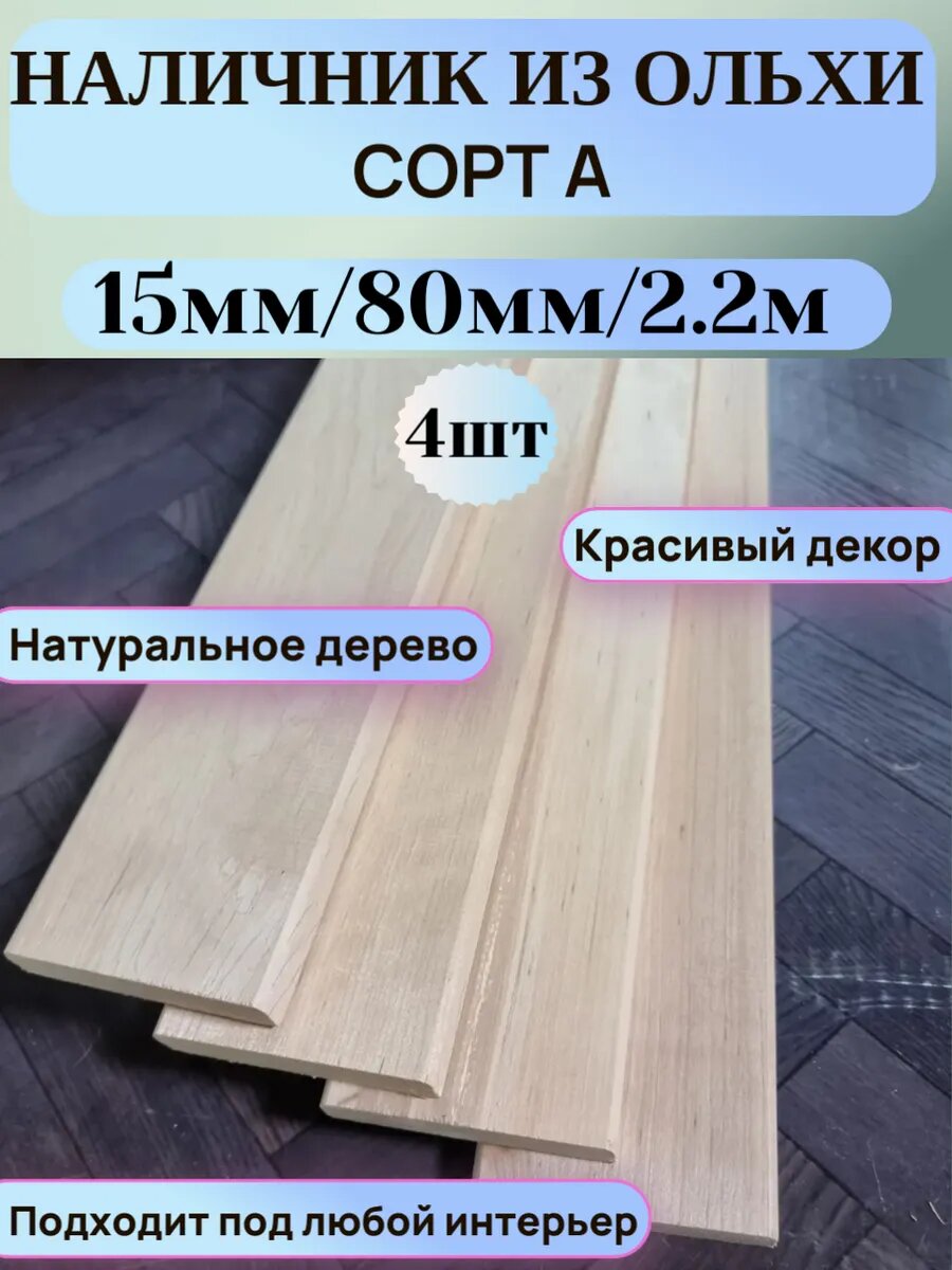 Наличник 15мм/80мм 2.2м 4шт Ольха Сорт А