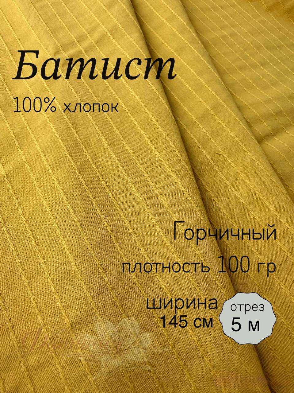 Батист полоска Горчичный ткань для рукоделия и творчества 100% хлопок 500х145см