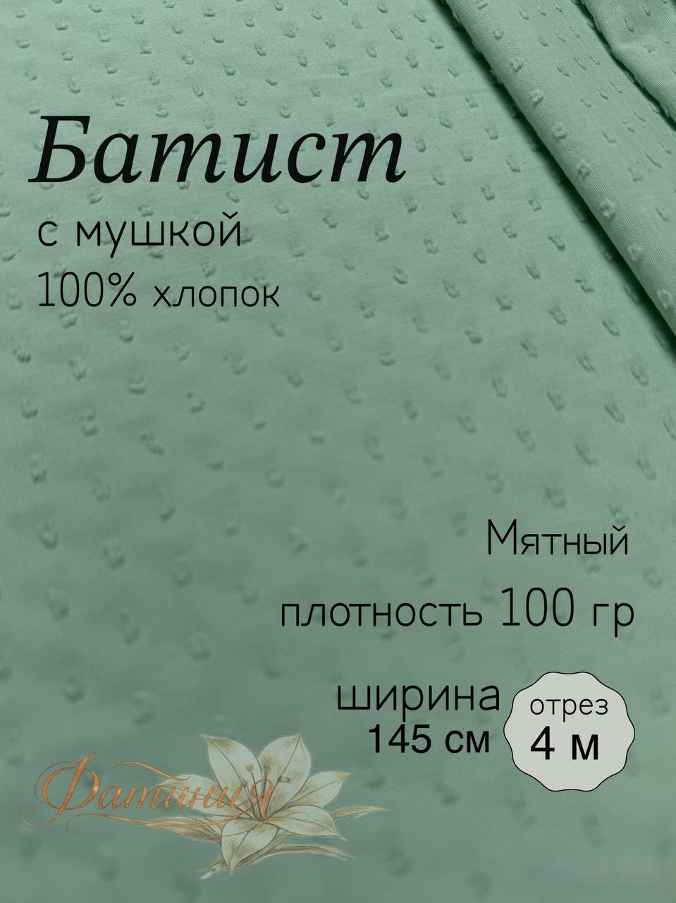 Батист с мушкой Мятный ткань для рукоделия и творчества 100% хлопок 400х145см