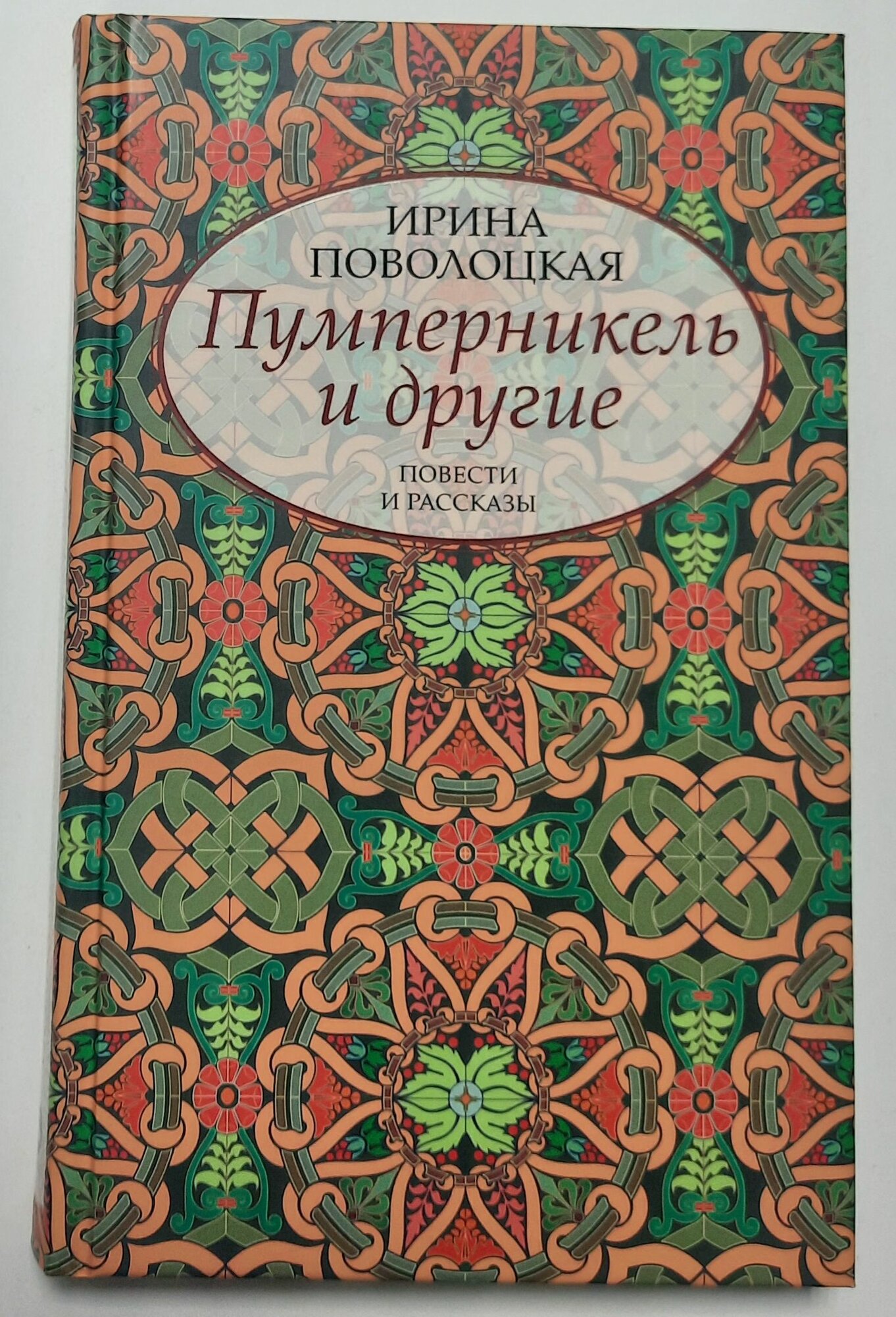 Пумперникель и другие. Повести и рассказы