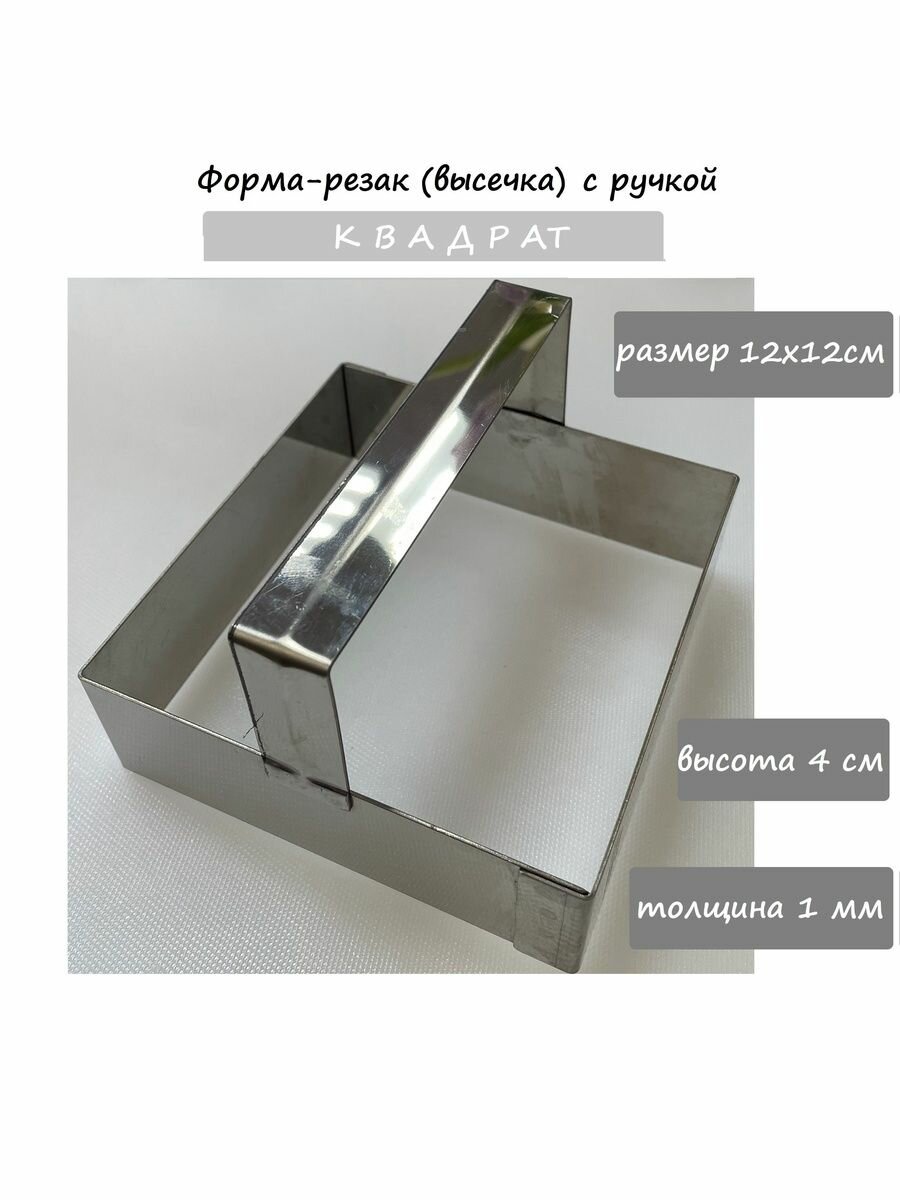 Форма-резак "Квадрат" с ручкой, размер 12*12 см, h-4 см, нержавеющая сталь, толщина 1мм