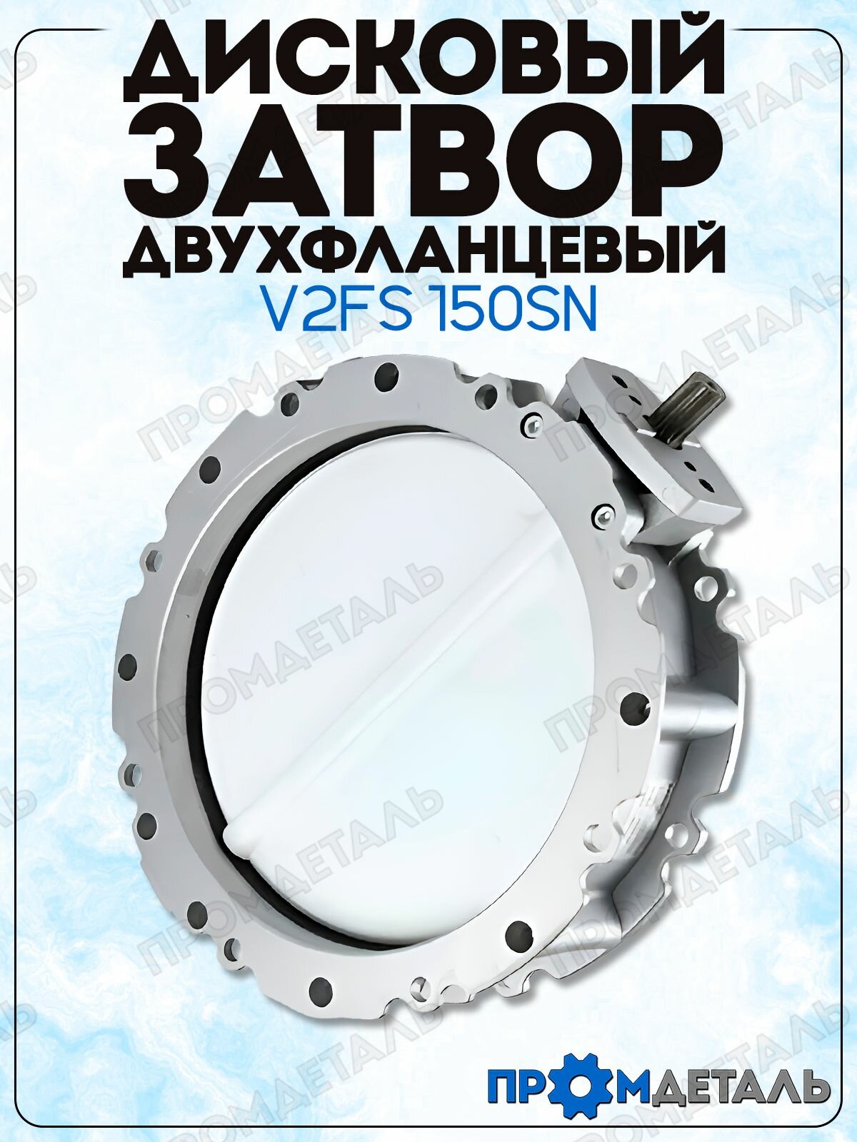 Дисковый затвор V2FS150SN, двухфланцевый, сталь с покрытием, диаметр 150 мм