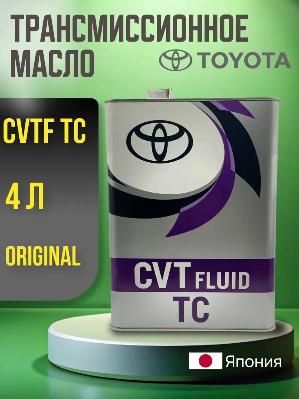 Трансмиссионное масло тойота CVT FLUID TC 4л
