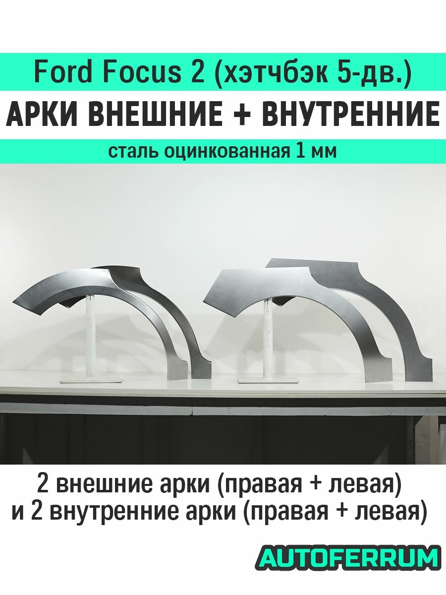 Комплект ремонтных задних внешних и внутренних арок (1 мм) для Ford Focus 2 2005-2011 (Форд Фокус 2 хэтч) хэтчбэк, оцинкованная цинк сталь