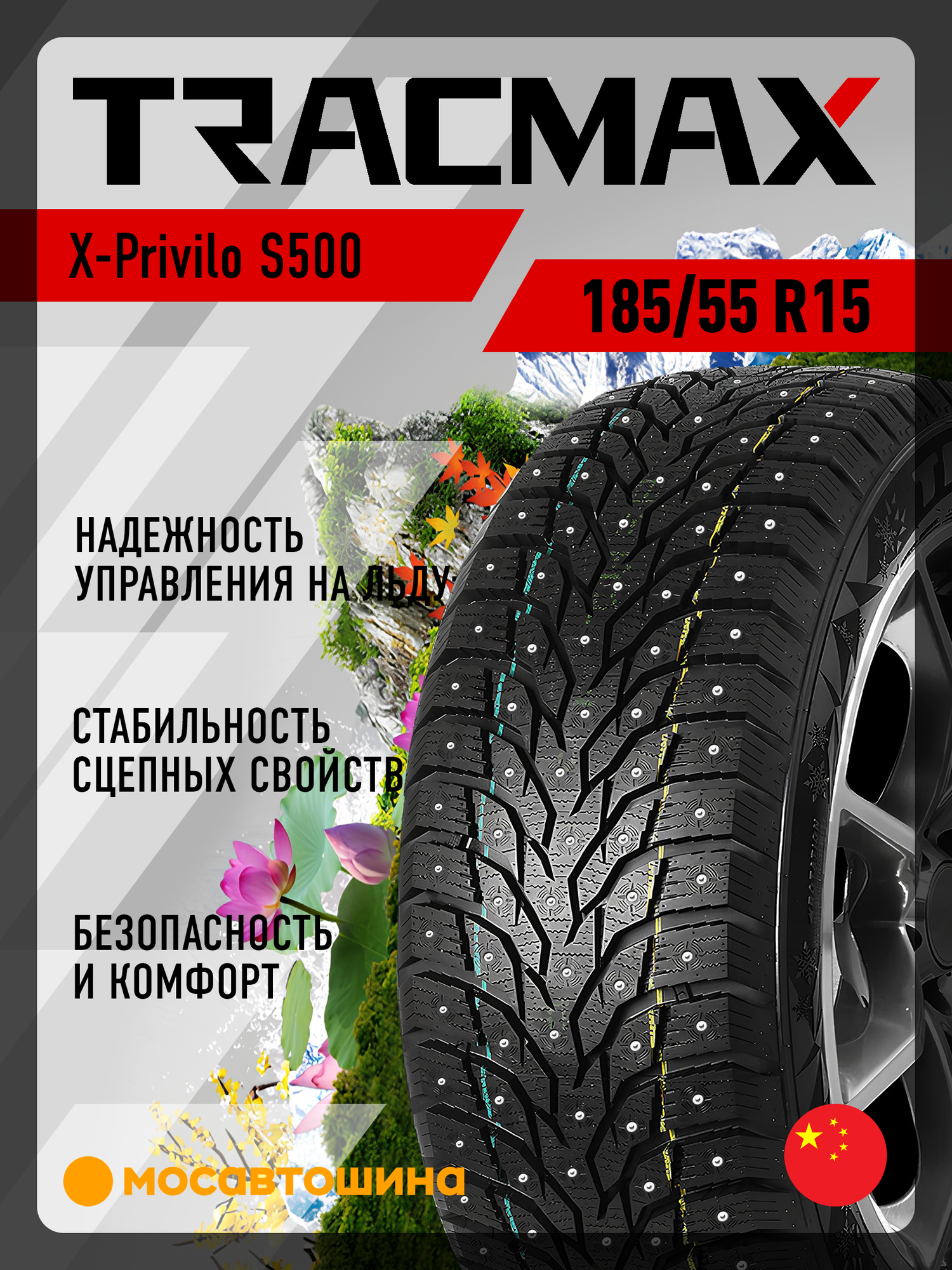 Зимние автомобильные шины Tracmax X-Privilo S500 185/55 R15 82T