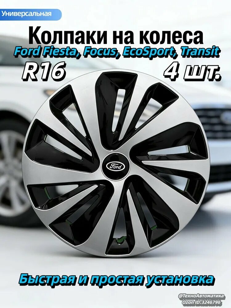 Колпаки на колеса, 16", 4 шт.