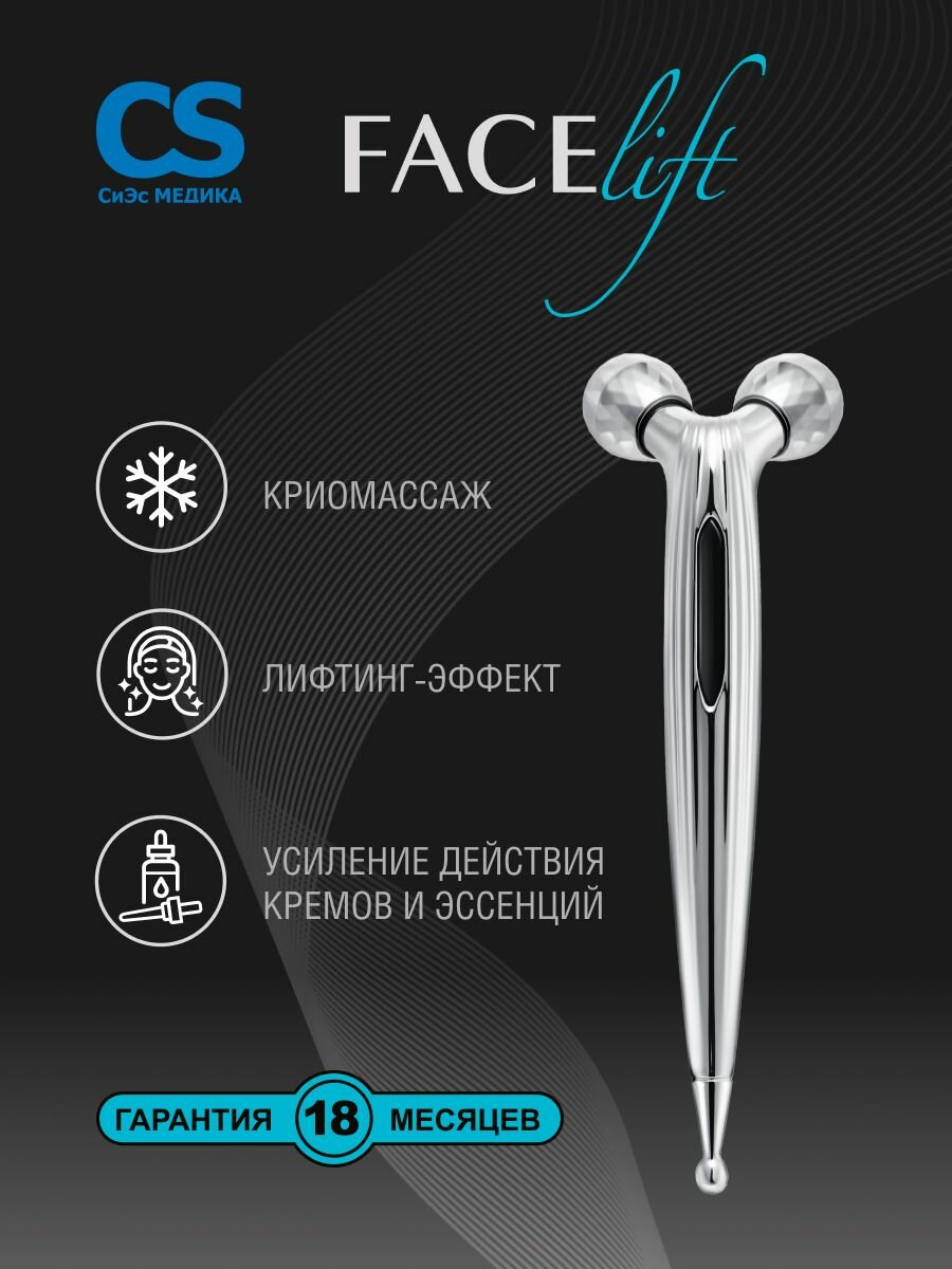 Массажер для лица 3D роликовый CS Medica CS-301 FaceLift