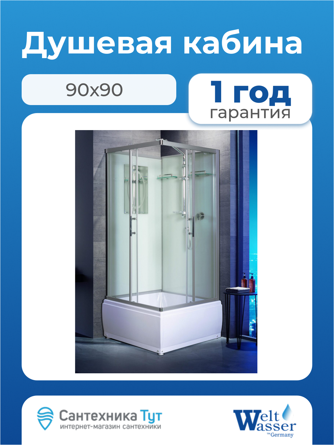 Душевая кабина WeltWasser WW500 Aller 901 90x90 10000003254 профиль Хром стекло прозрачное 90х90 без гидромассажа хром