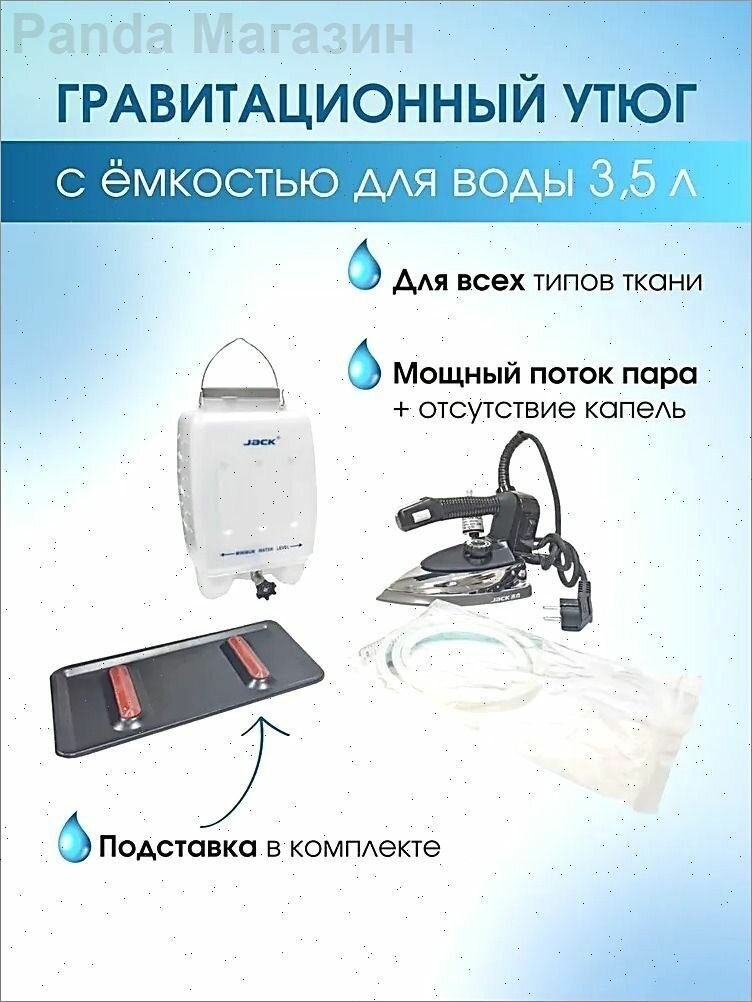 Гравитационный утюг для одежды Jack JK-94B