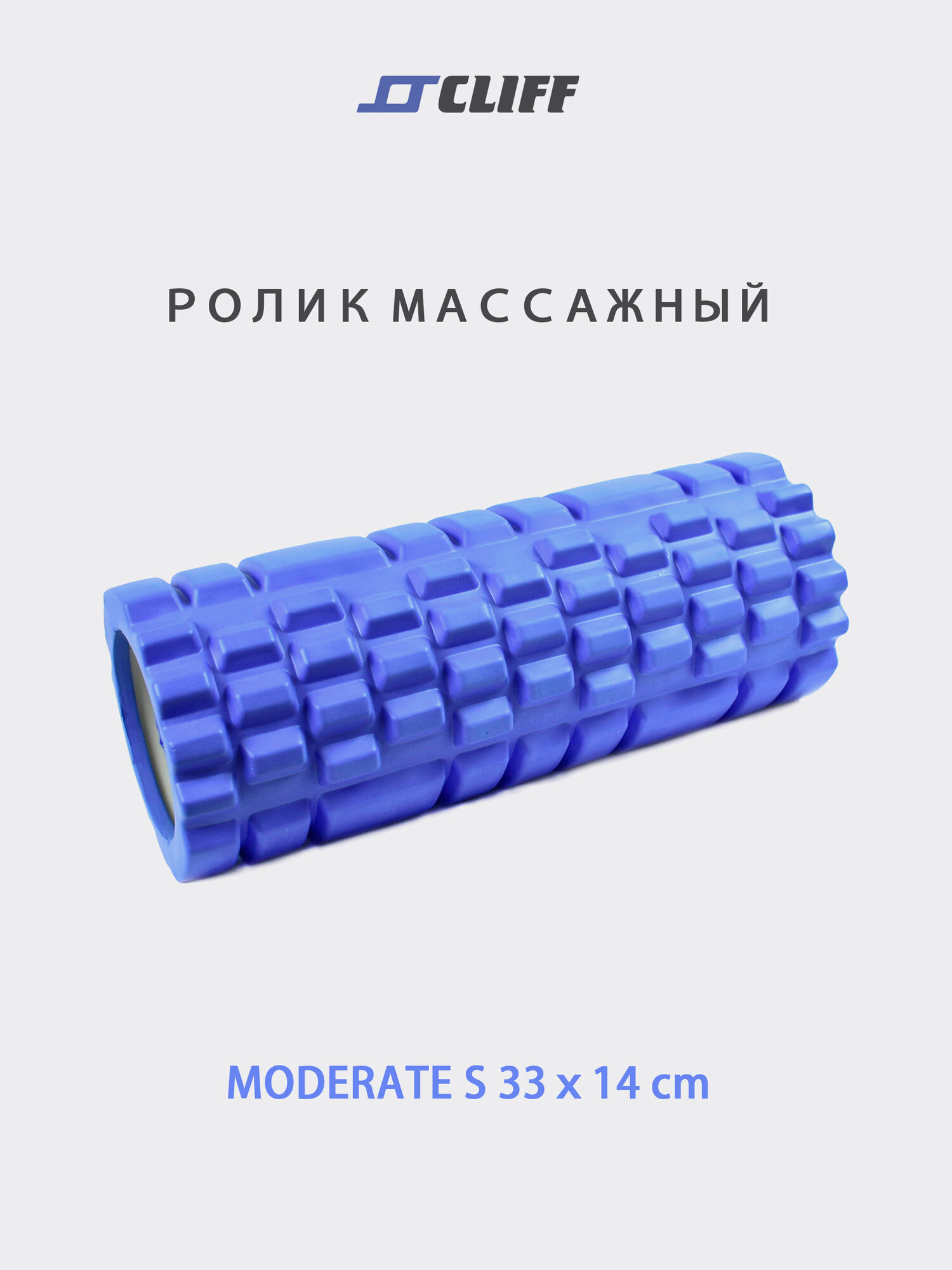 Ролик массажный для йоги, пилатеса и МФ CLIFF 33*14см, голубой