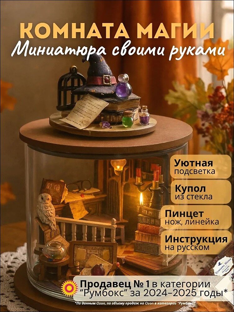 Румбокс KVI "Комната Магии", с куполом из стекла и подсветкой, с инструментами, 150 деталей