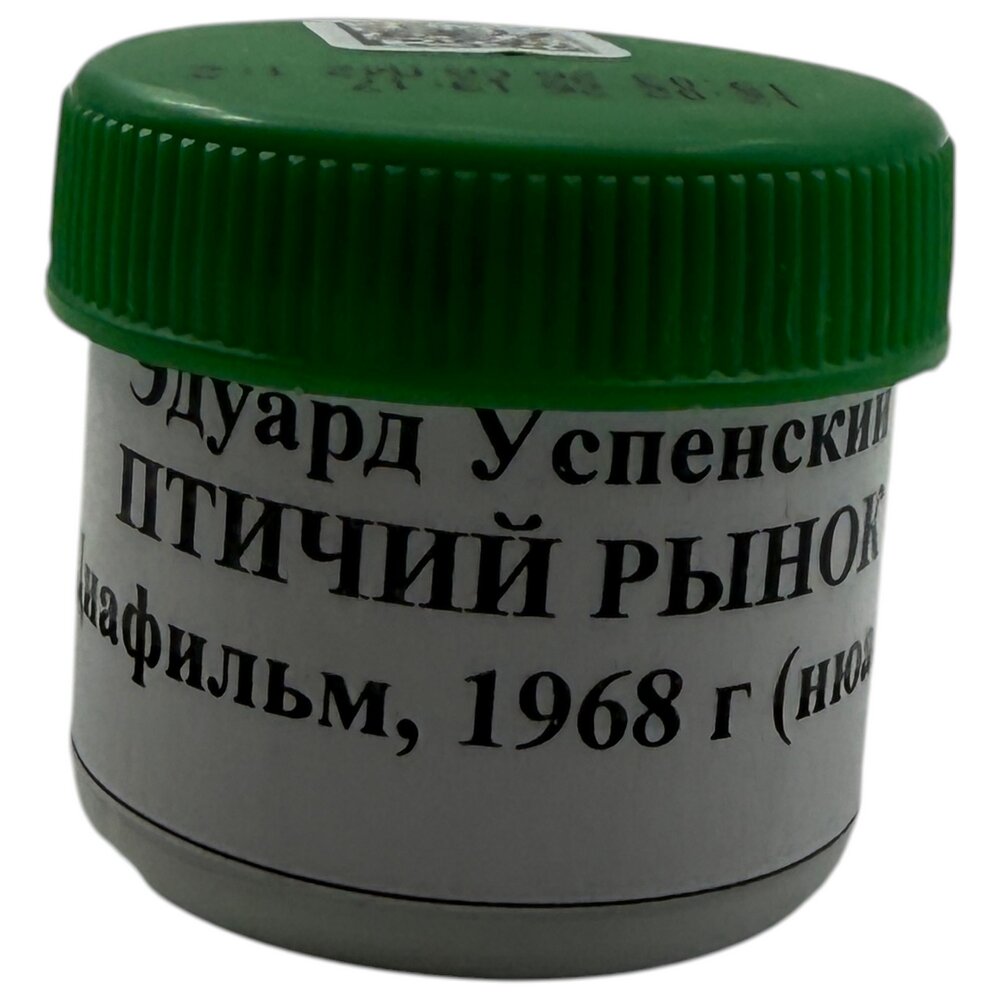 Диафильм "Птичий рынок", Эдуард Успенский, 1968 г, Москва, СССР (нюанс)