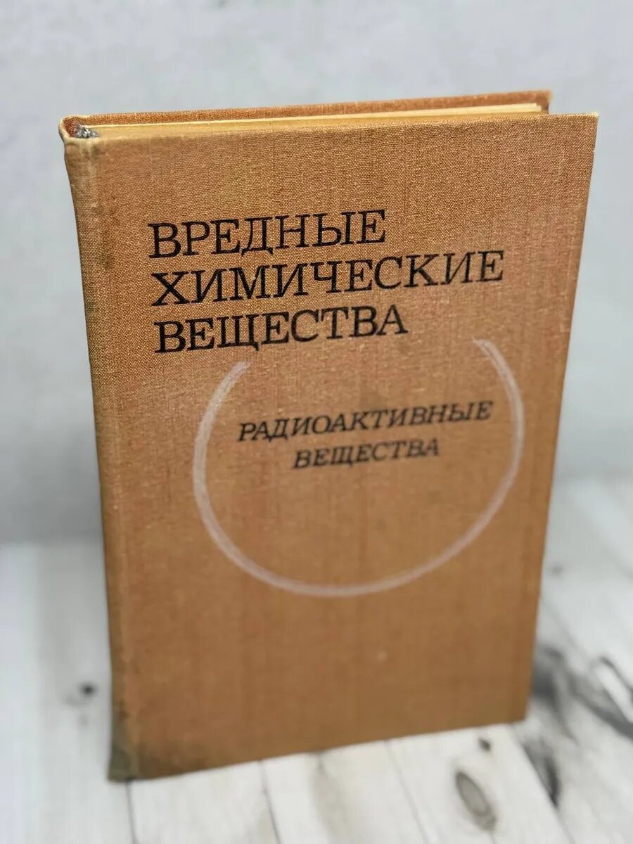 Вредные химические вещества. Радиоактивные вещества