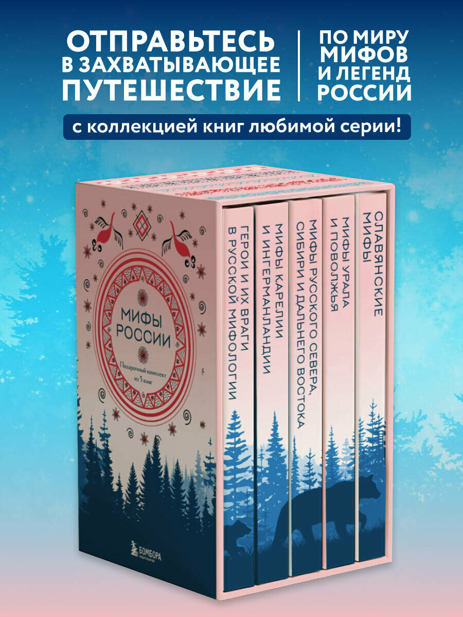 Мифы России. Подарочный комплект из 5 книг