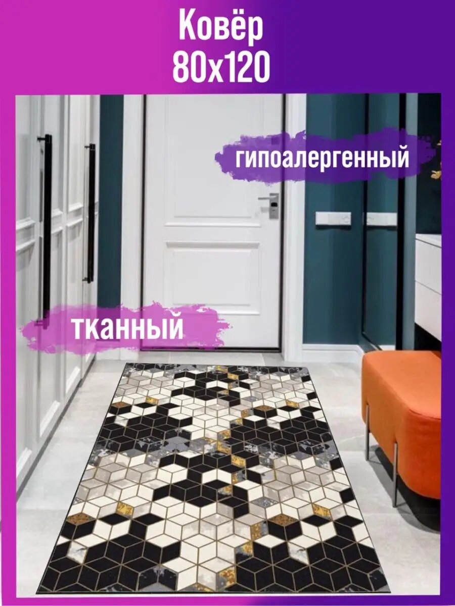 Ковровый палас / дорожка напольная / ковровая дорожка / размер 80х120 см