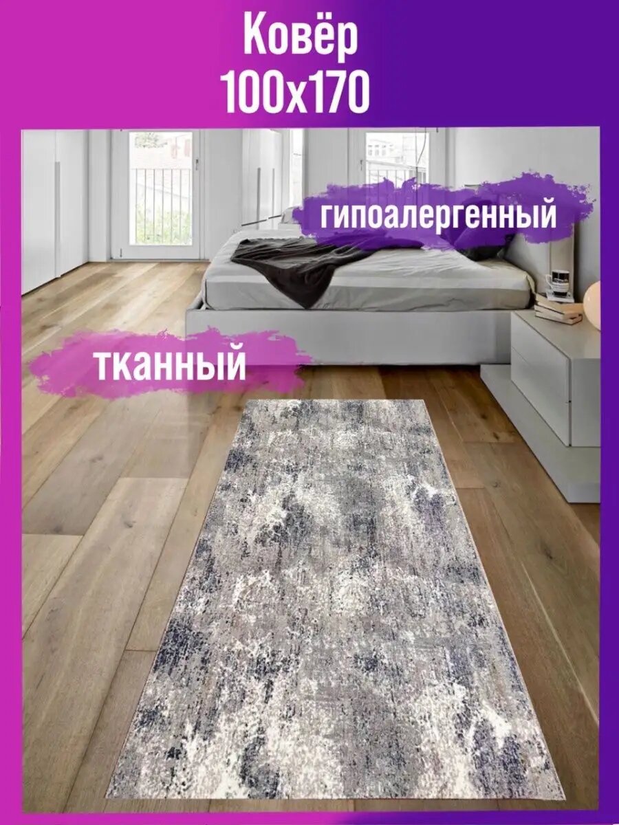 Ковровый палас / дорожка напольная / ковровая дорожка / размер 100х170 см