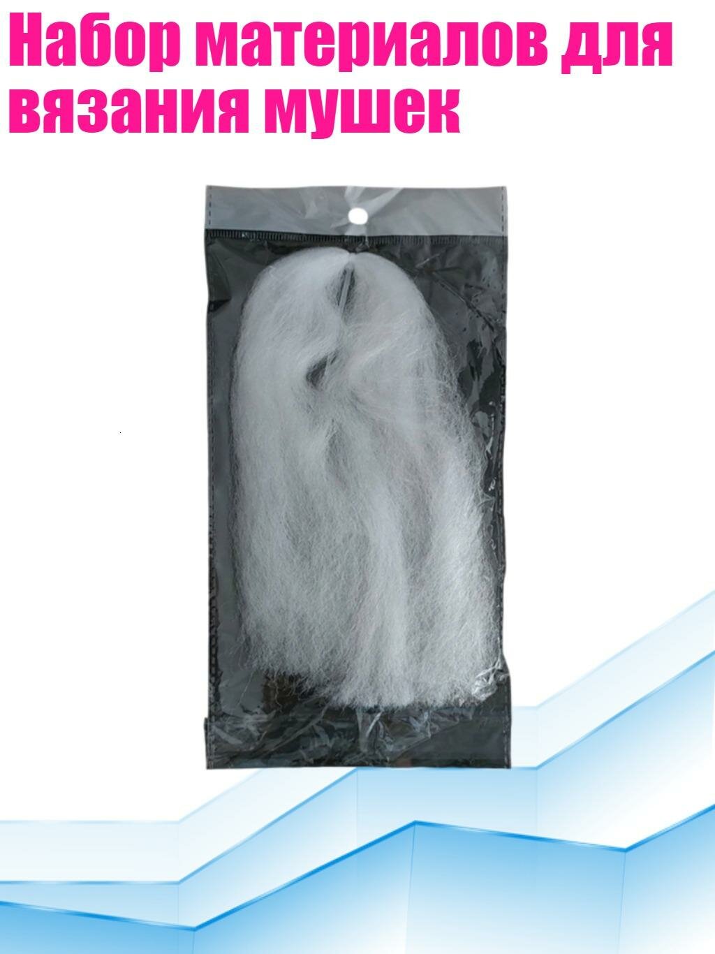 Набор материалов для вязания мушек, Белый