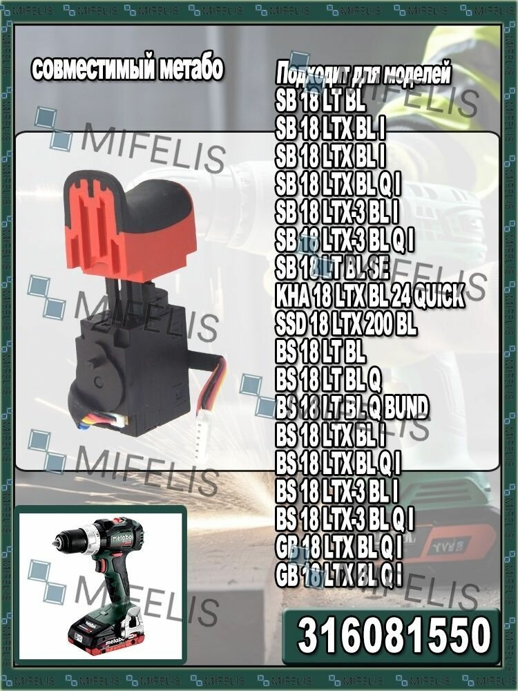 Выключатель совместимый для Metabo SB/BS/KHA/SSD/SSD 18 LT/LTX BL (316081550)